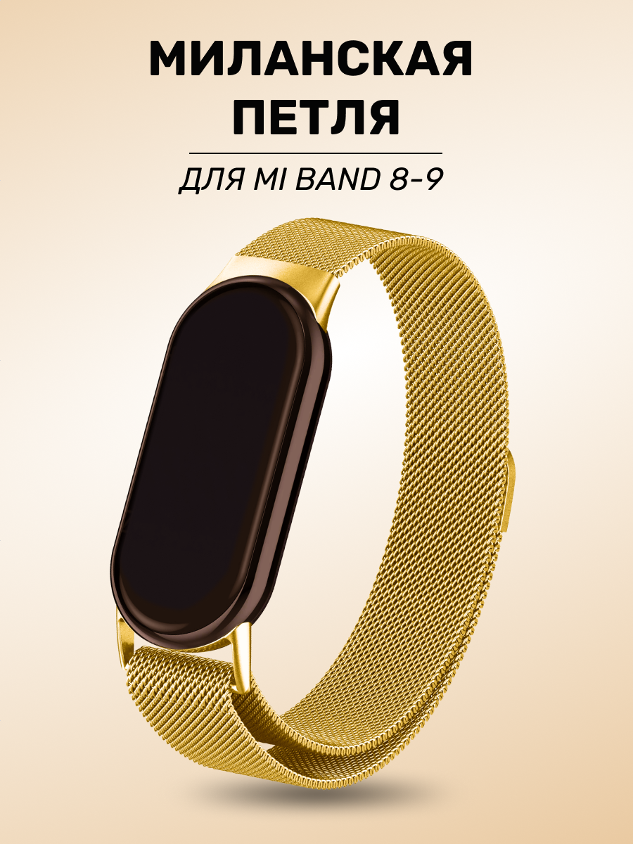 Металлический ремешок для Xiaomi Mi Band 8/9 / Браслет Миланская петля на Ми Бэнд 8/9, Лимонное золото