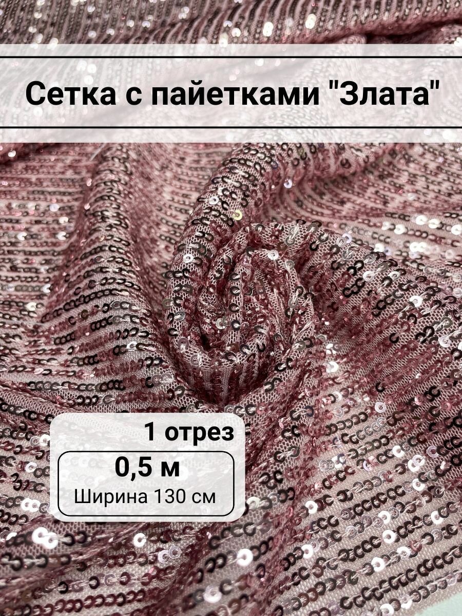 Ткань Сетка с пайетками "Злата", цвет пыльная роза, 0,5м