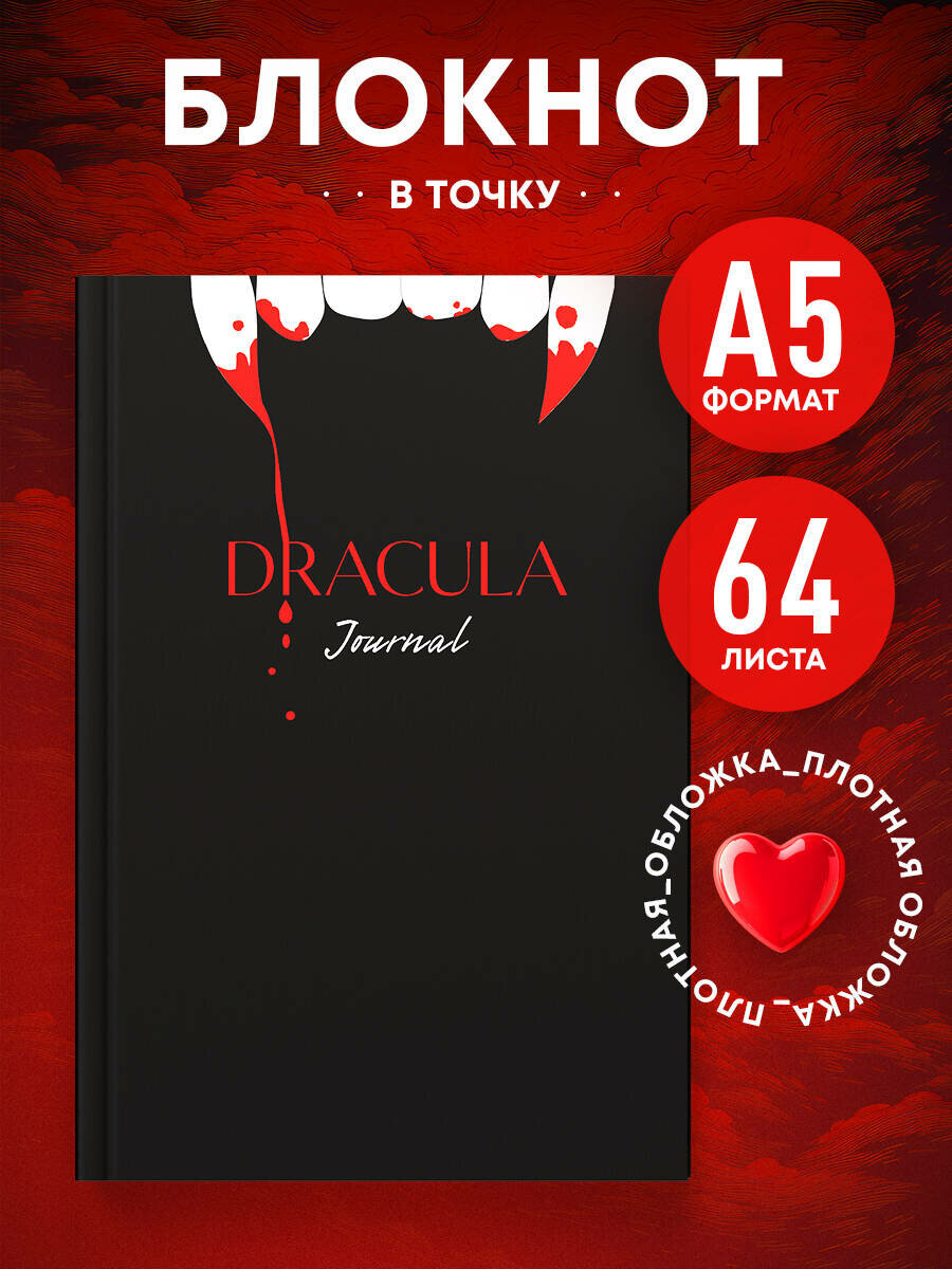 Блокнот в точку. Dracula Journal (А5, 64 л.)