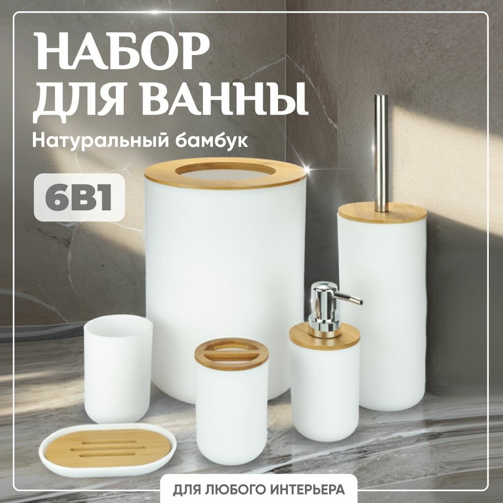 Набор аксессуаров SOLMAX для ванной комнаты 6 предметов, с ершиком и мусорным ведром
