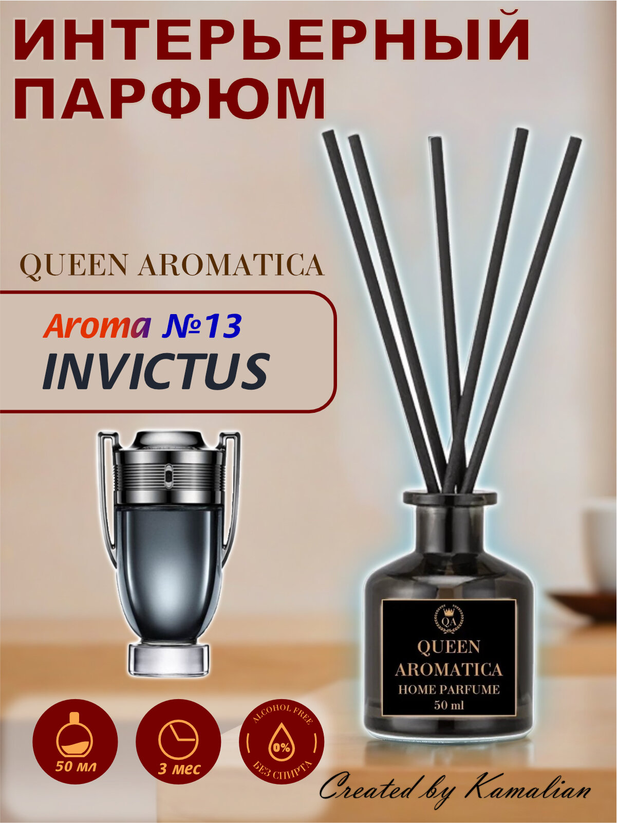 Ароматический диффузор для дома Queen Aromatica - Active Art (Invictus) H-13, ароматизатор с палочками 50 мл