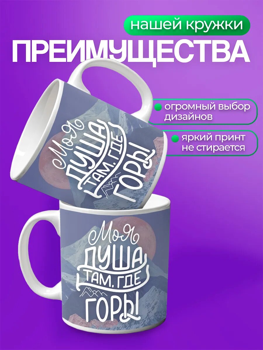 Кружка керамическая PNP NARD, 330 мл, с цветным принтом Моя душа там, где горы с принтом