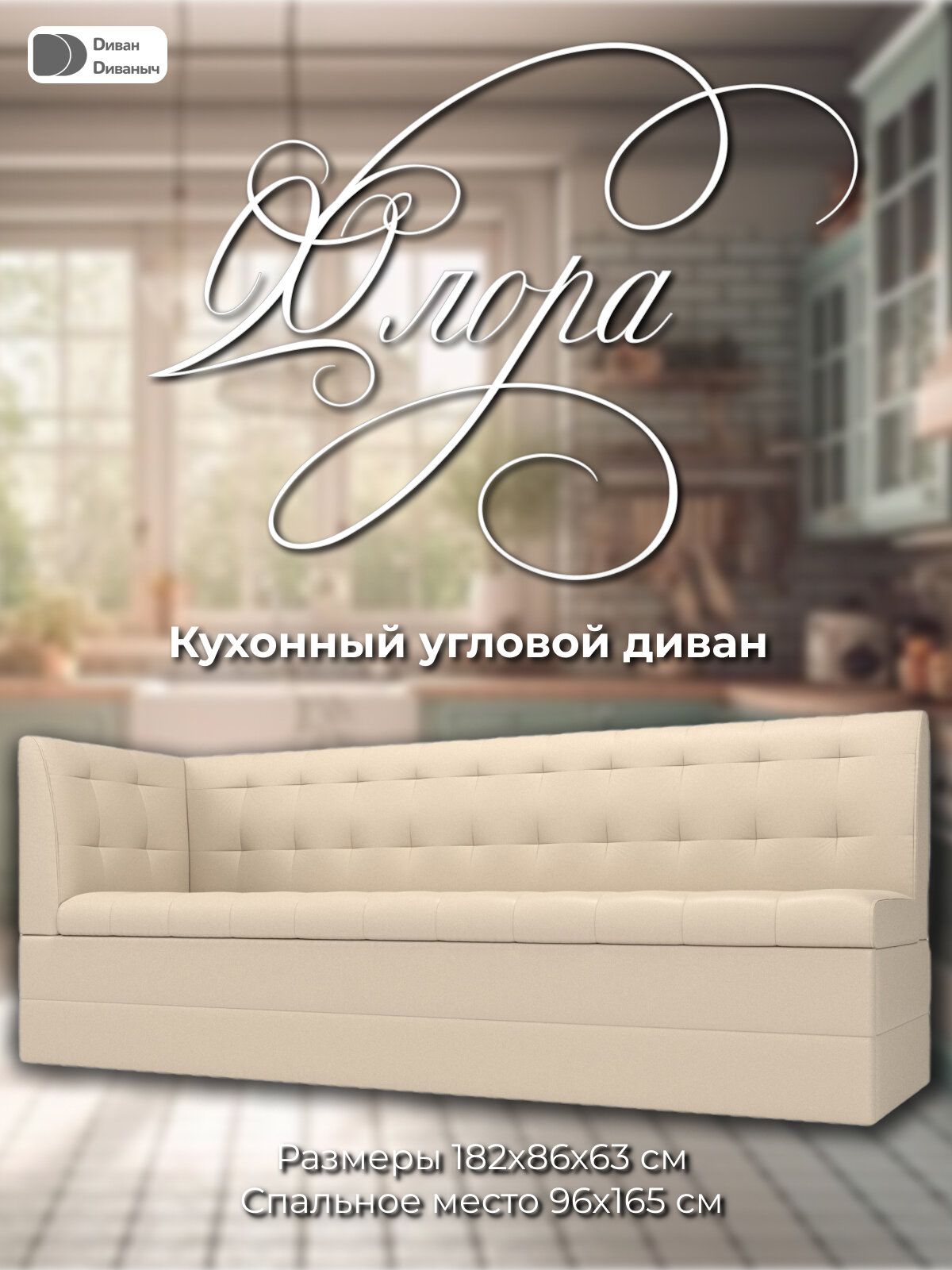 Диван кухонный Флора со спальным местом 165х96 см с углом слева, Экокожа