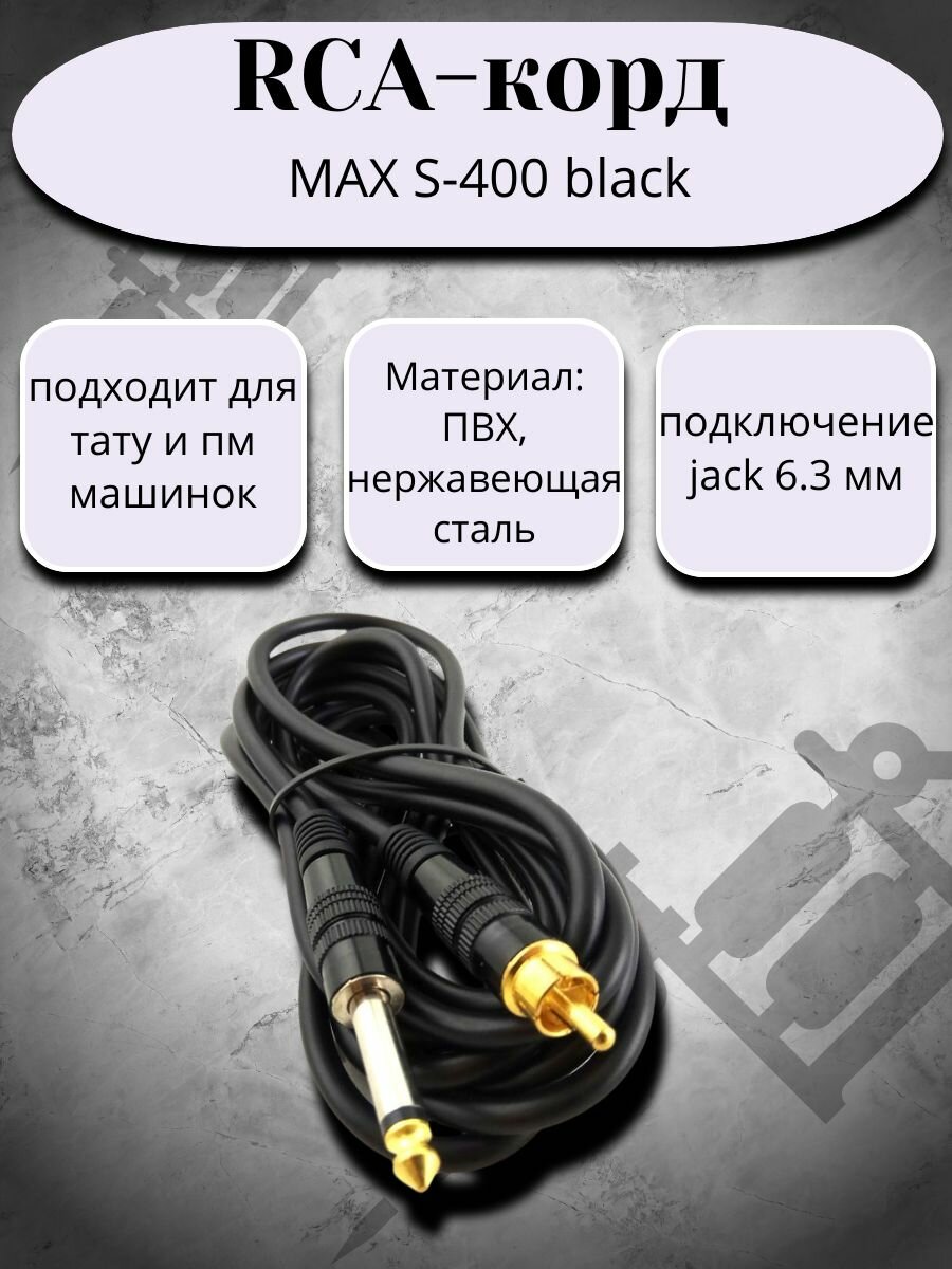 RCA клип - корд для тату - машинки MAX S-400 black