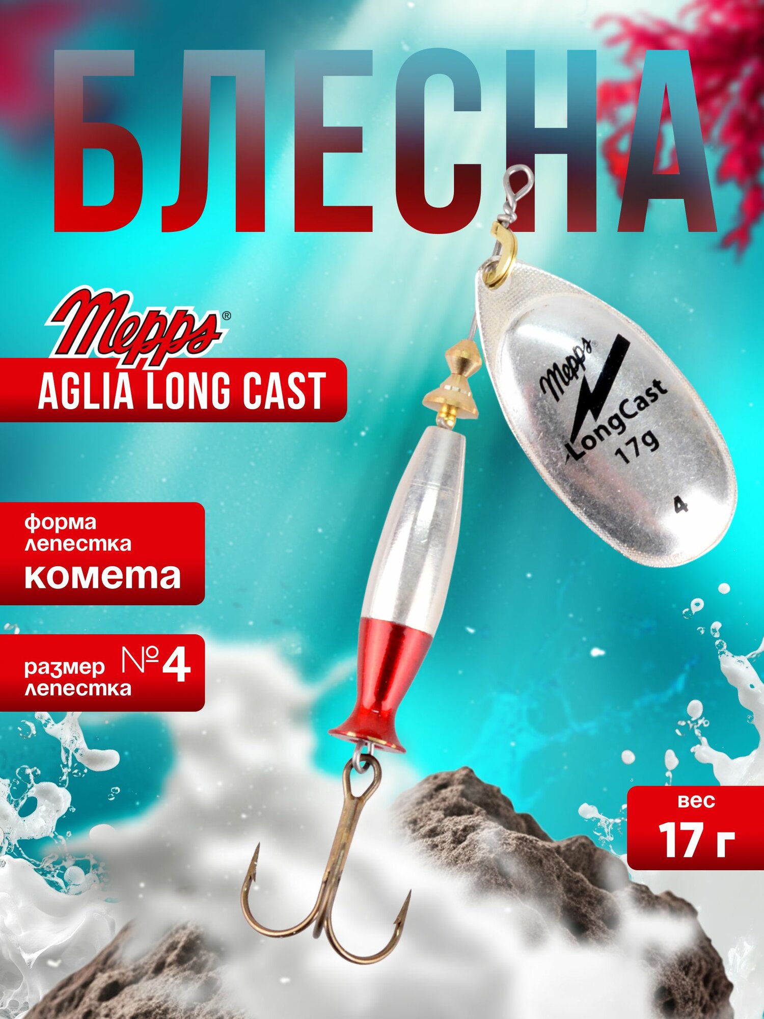 MEPPS Блесна Aglia Long Cast №4 17г AG