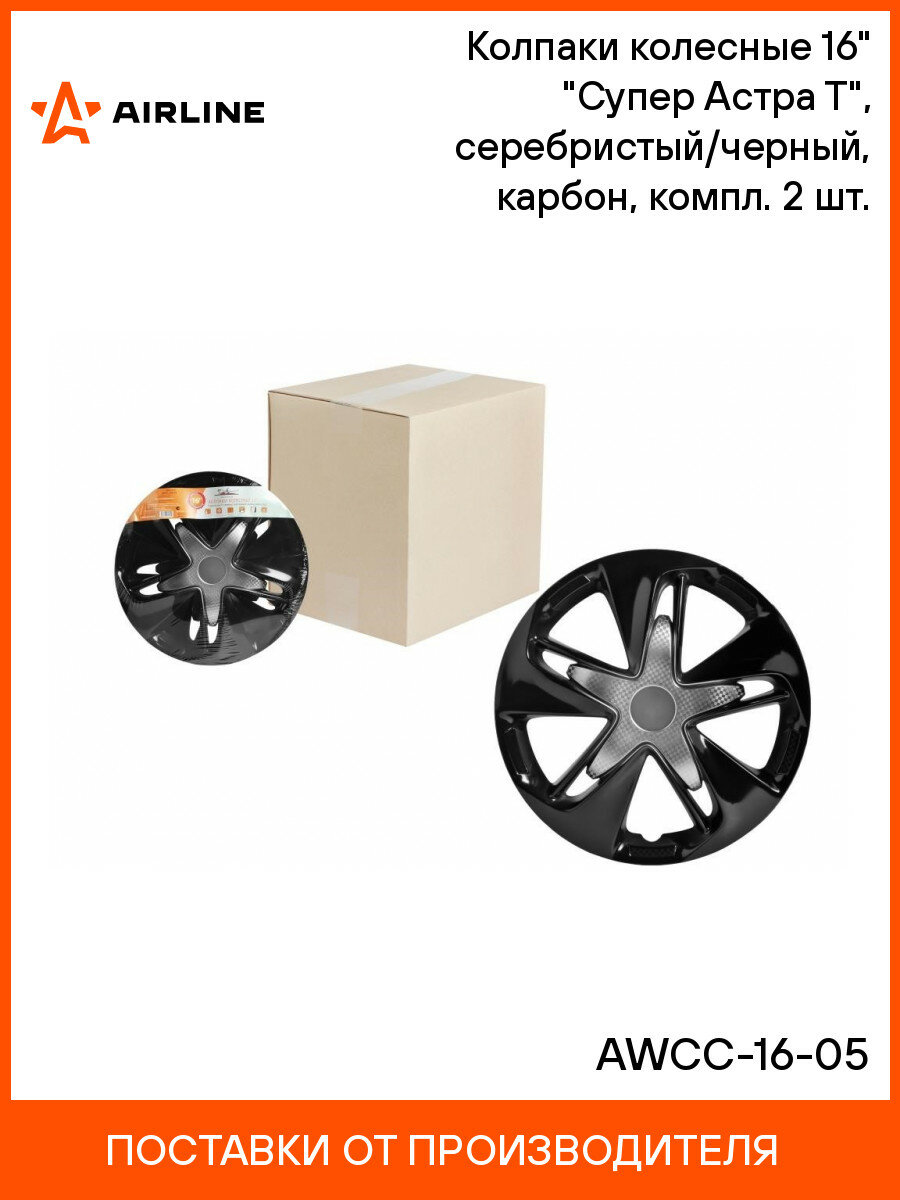 Колпаки на колеса 16 " Серебристо-черный комплект "Супер Астра" 2 шт AIRLINE AWCC-16-05