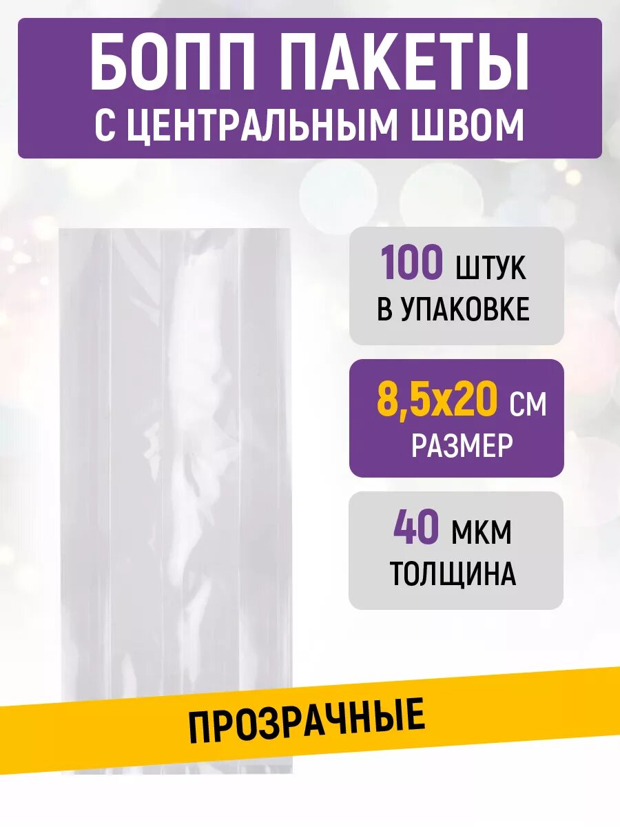 Пакеты бопп с центральным швом 8,5см(+4см)*20см, 40мкм, 100 шт.