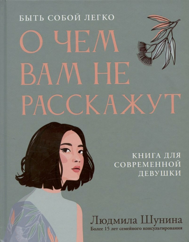 О чем вам не расскажут. Быть собой легко: книга для современной девушки