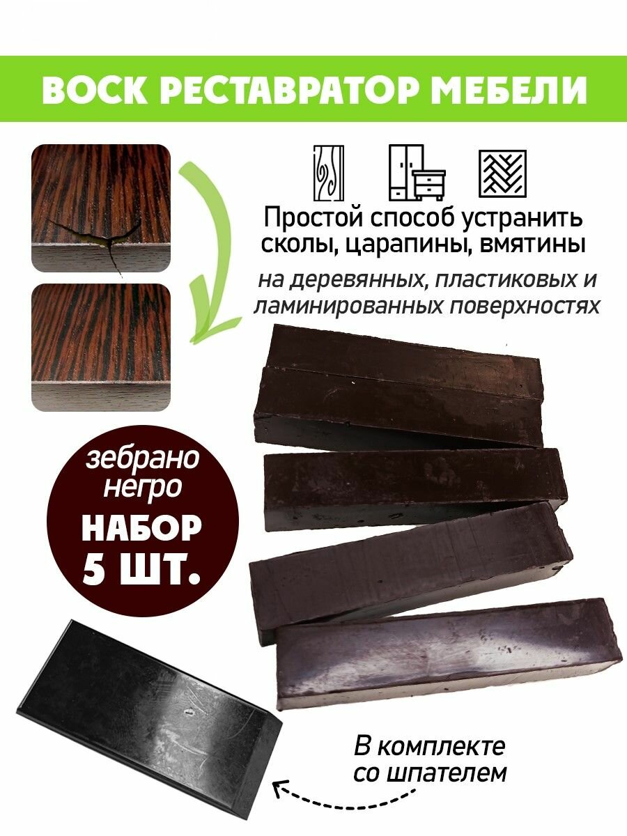 Воск мягкий для реставрации мебели и напольного покрытия/ 5 шт/ цвет - Зебрано Негро