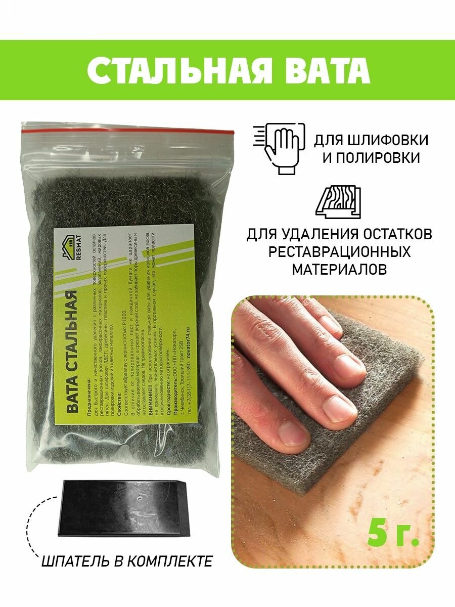 Вата стальная, 1 упаковка, со шпателем