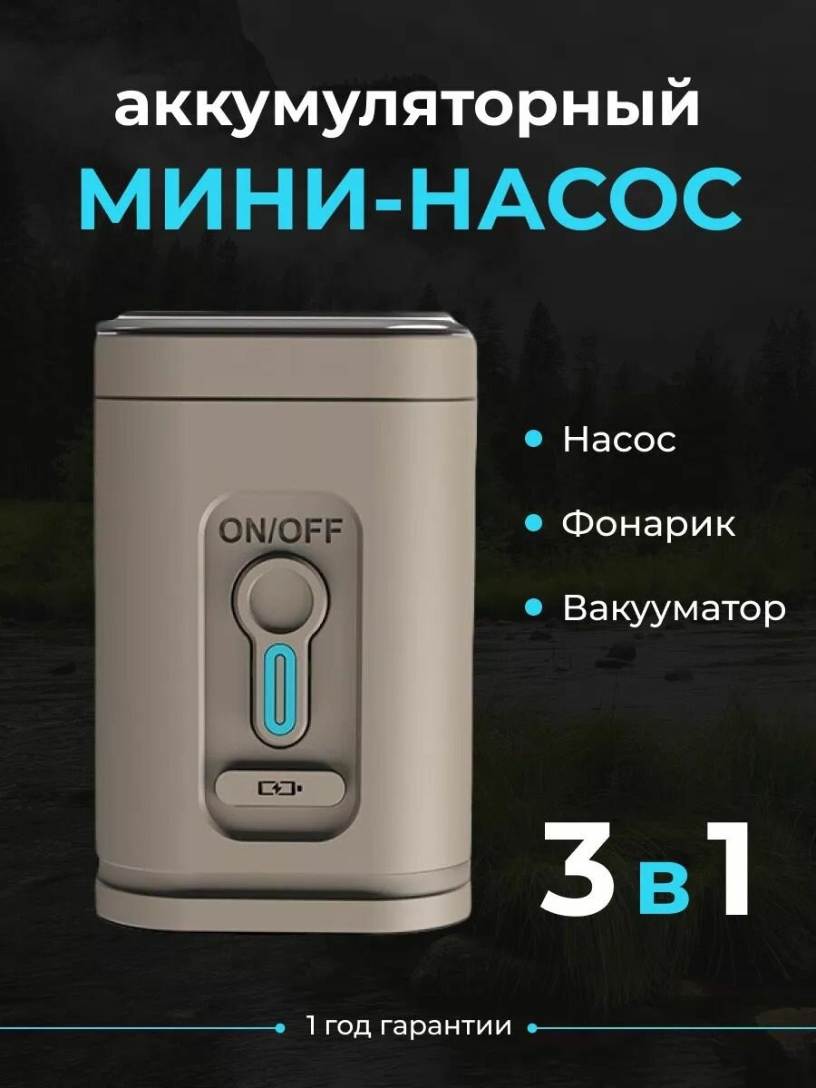 Насос для матраса электрический с аккумулятором 3 в 1