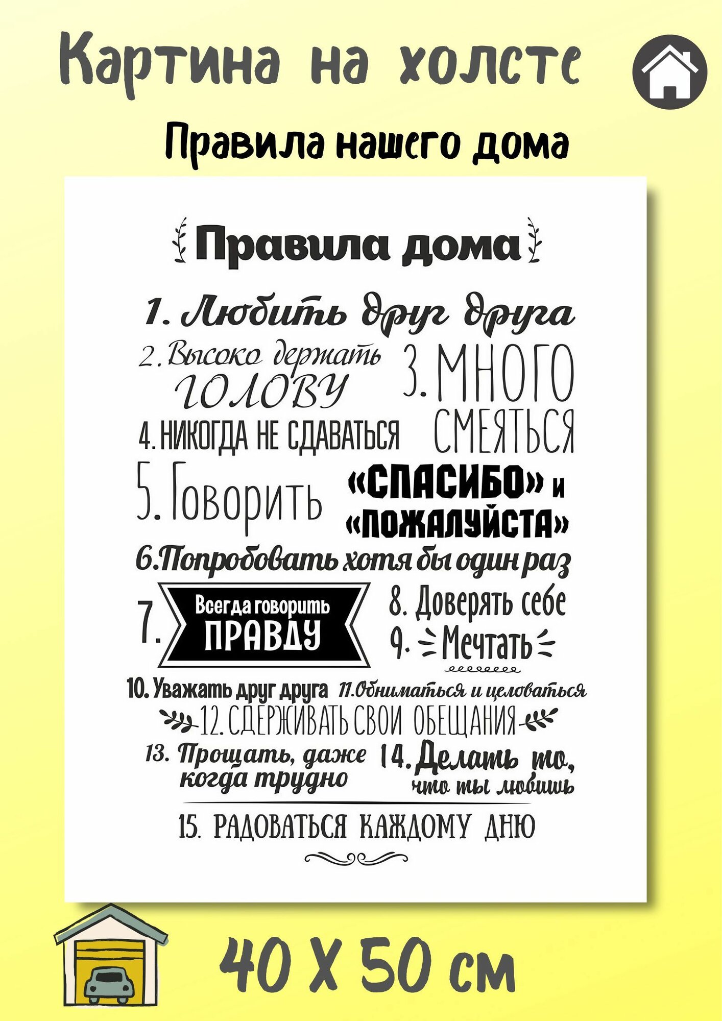 Картина семейная "Правила дома и семьи" 50х40 на холсте