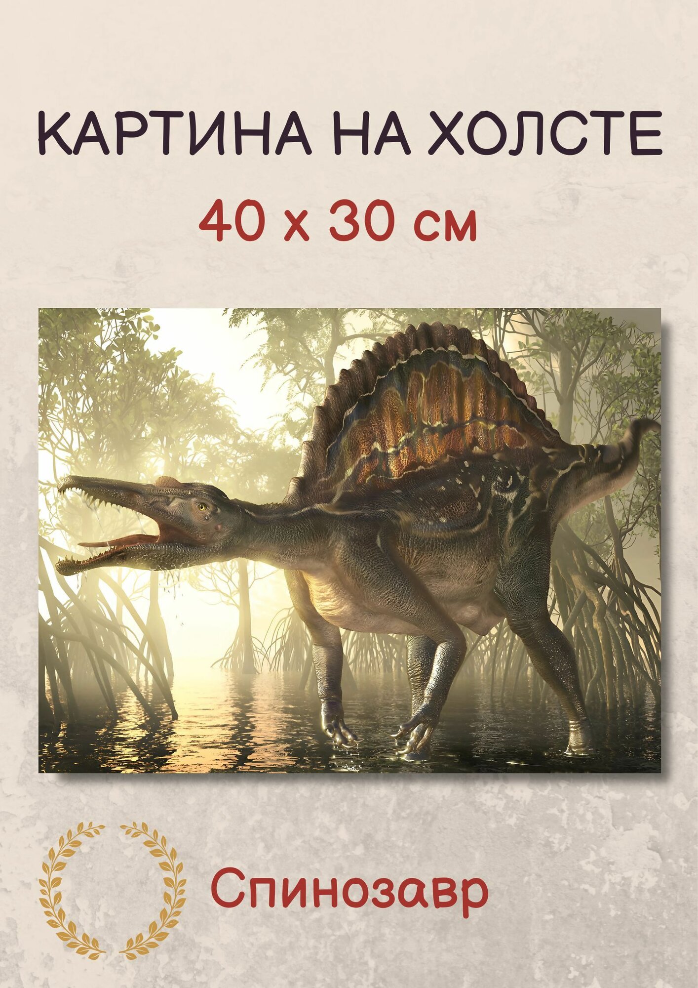 Картина на холсте с динозавром "Спинозавр в лесу" 40х30 см