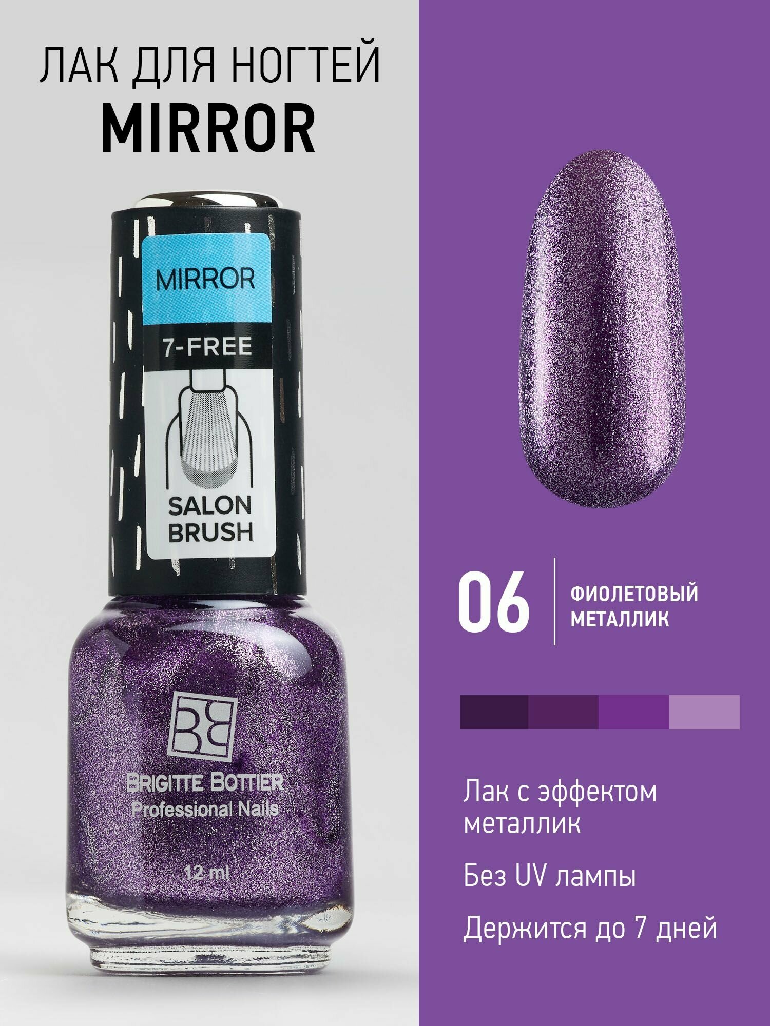 Brigitte Bottier Лак для ногтей зеркальный, тон 06 фиолетовый, 12мл