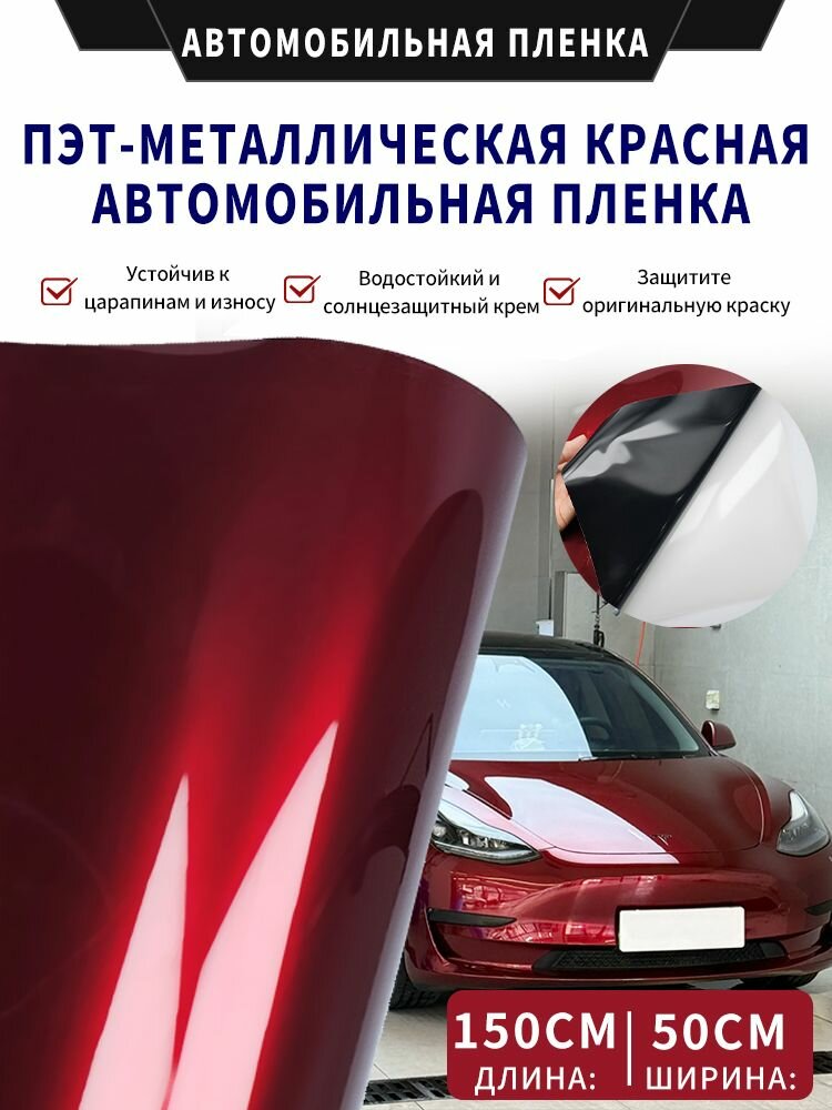 Автомобильная пленка, защитная пленка для салонов, дверей и окон автомобилей размер-50х150 смЦвет: красный
