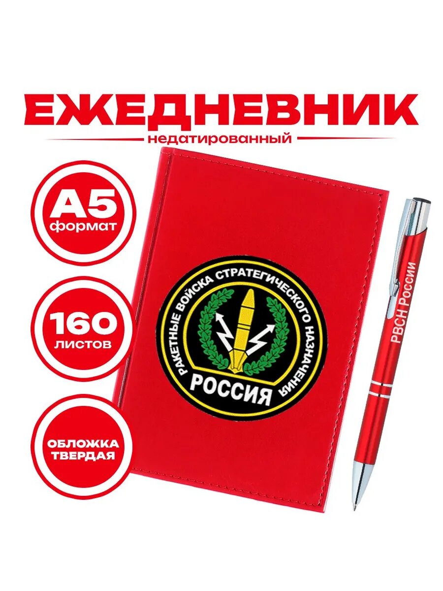Ежедневник и ручка Войска РВСН России