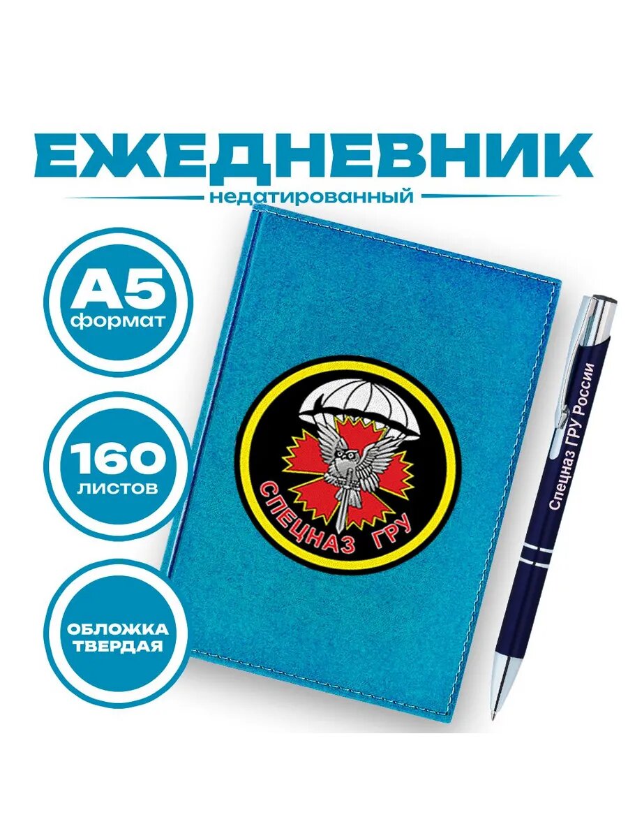 Ежедневник и ручка Спецназ ГРУ России