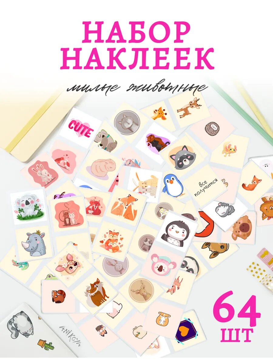 Наклейки животные милые 64 шт