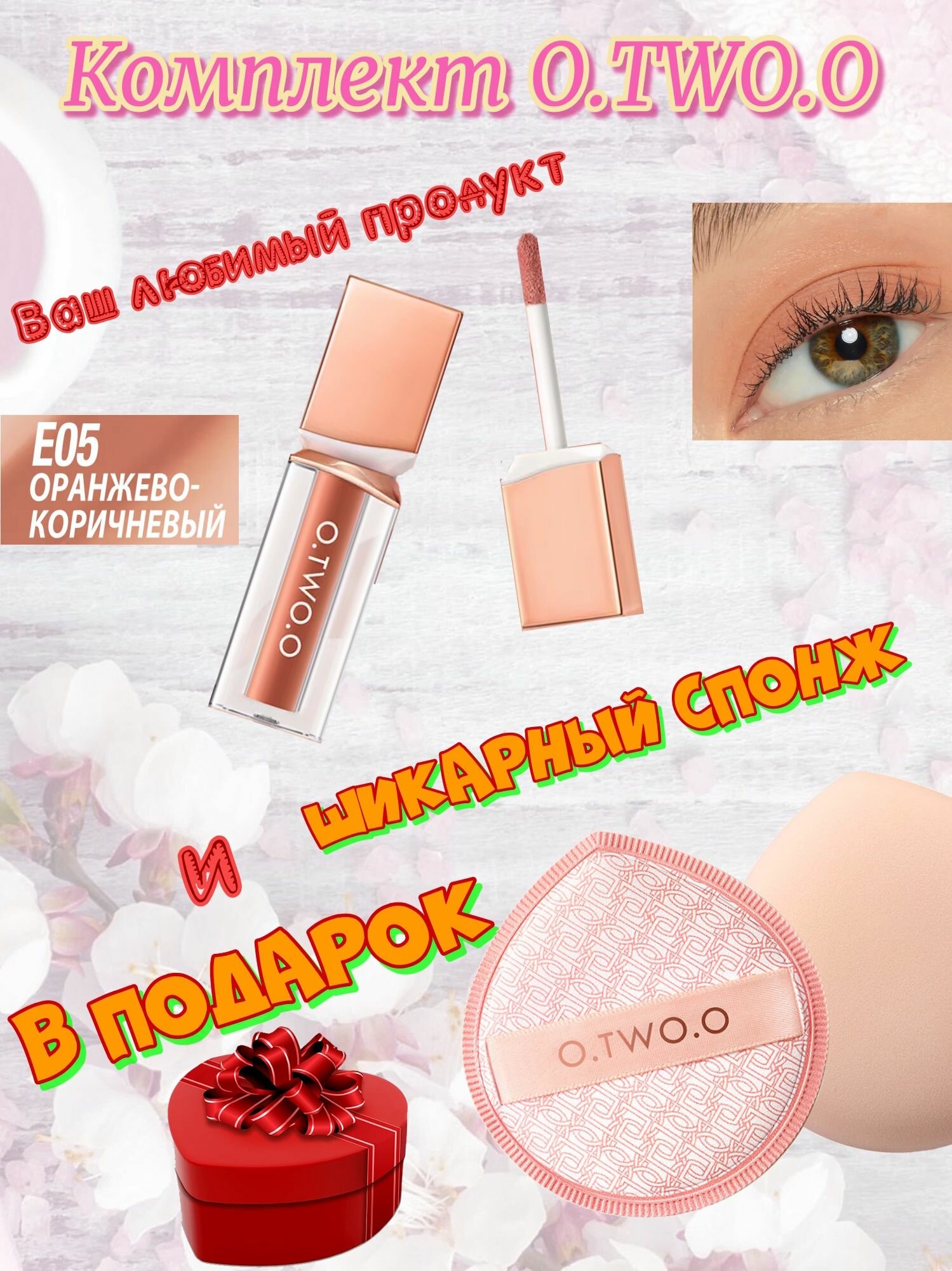 Набор O.TWO.O: Жидкие тени для век, Powder Mist Liquid Eyeshadow Velvety Shine, в оттенке 05(Оранжево-Коричневый), 3гр + спонж в подарок.