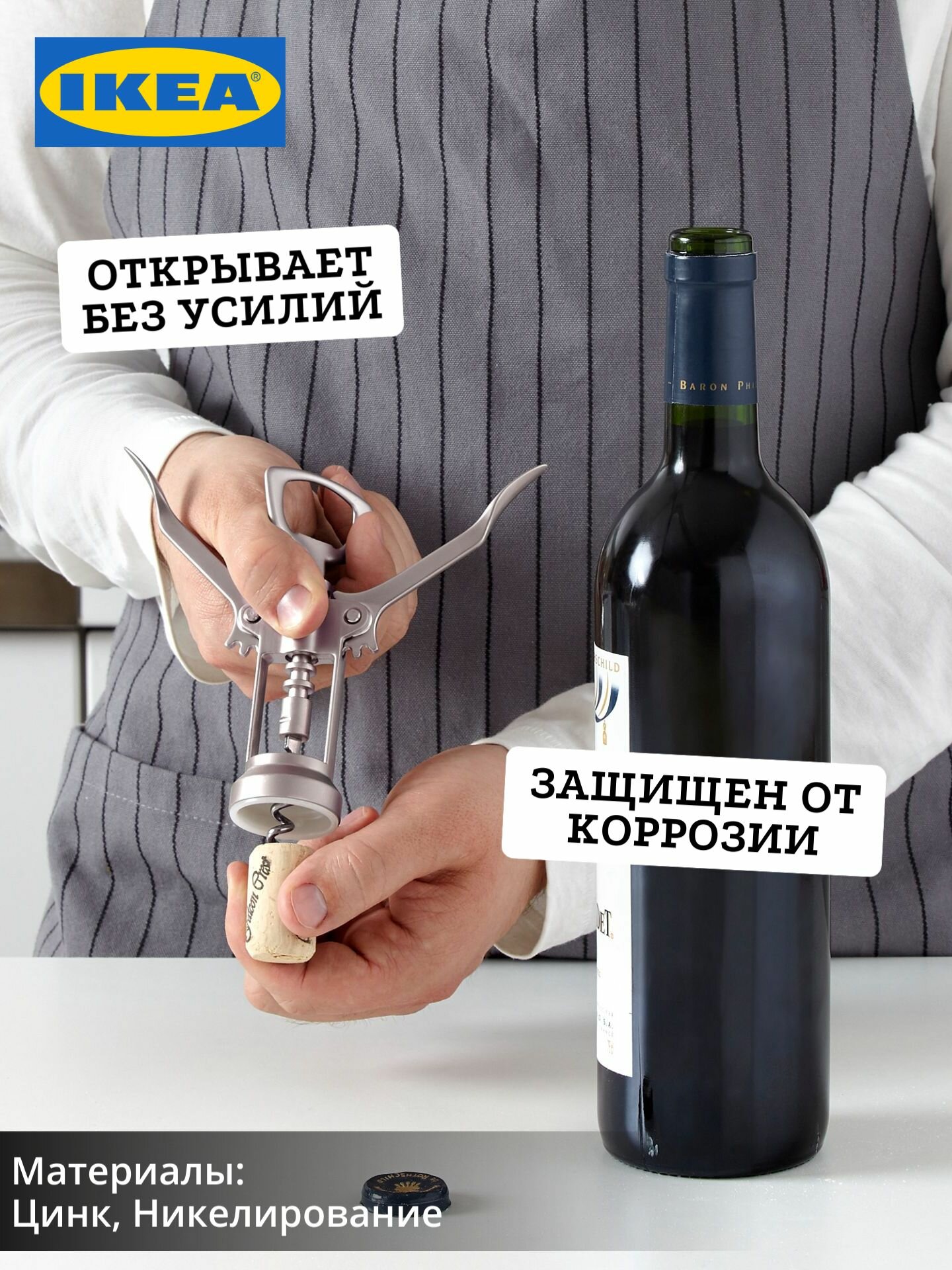 Штопор для Вина, икеа, IDEALISK, рычажный, бабочка, с открывашкой, металлический.