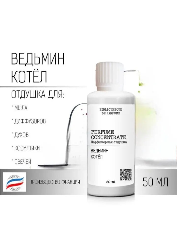 Отдушка для духов, свечей, диффузоров, бомбочек "Ведьмин котёл", 50мл