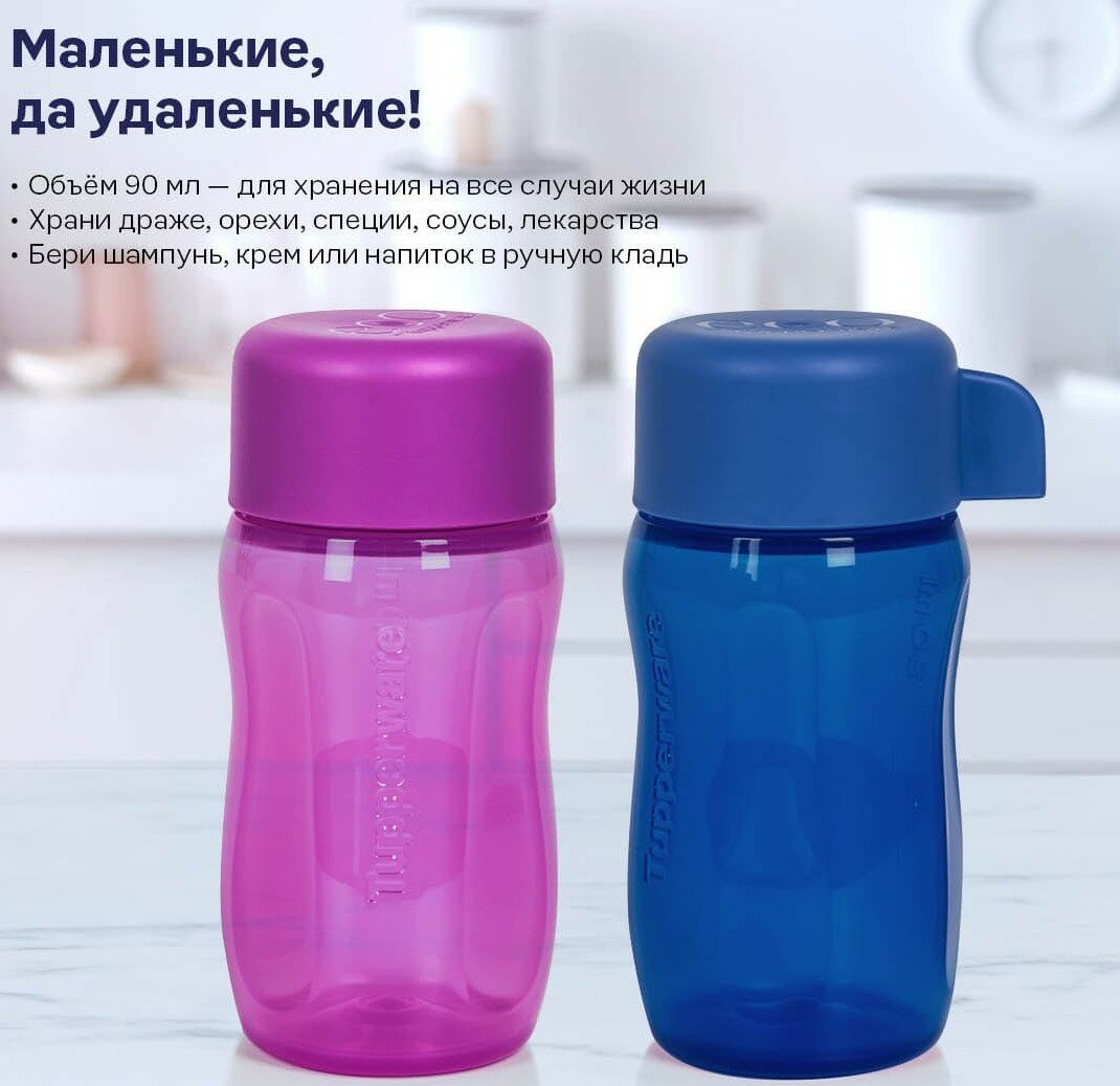 Набор Эко-бутылочек Tupperware 90мл (2шт) сиреневая и синяя.