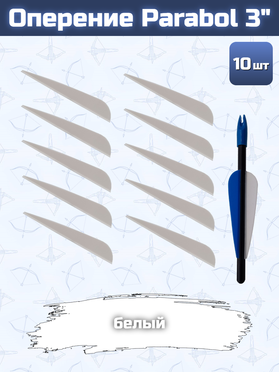 Оперение Parabol 3" (белое)