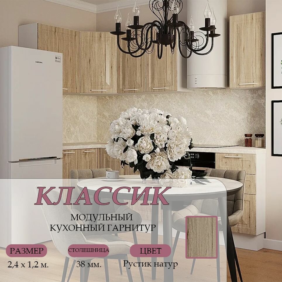 Кухонный гарнитур угловой Классик МДФ, 2,4х1,2 м. Рустик натур