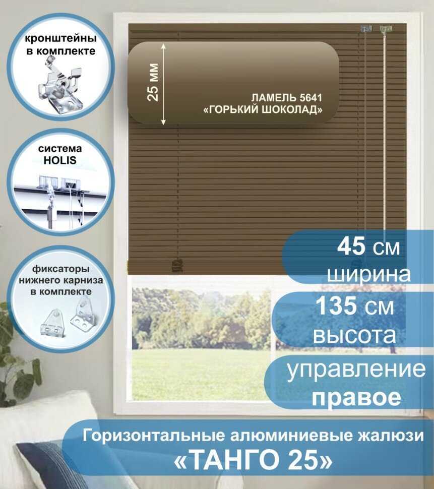 Жалюзи горизонтальные алюминиевые "Танго 25", Горький шоколад 5641, 45х135 см , упр Правое