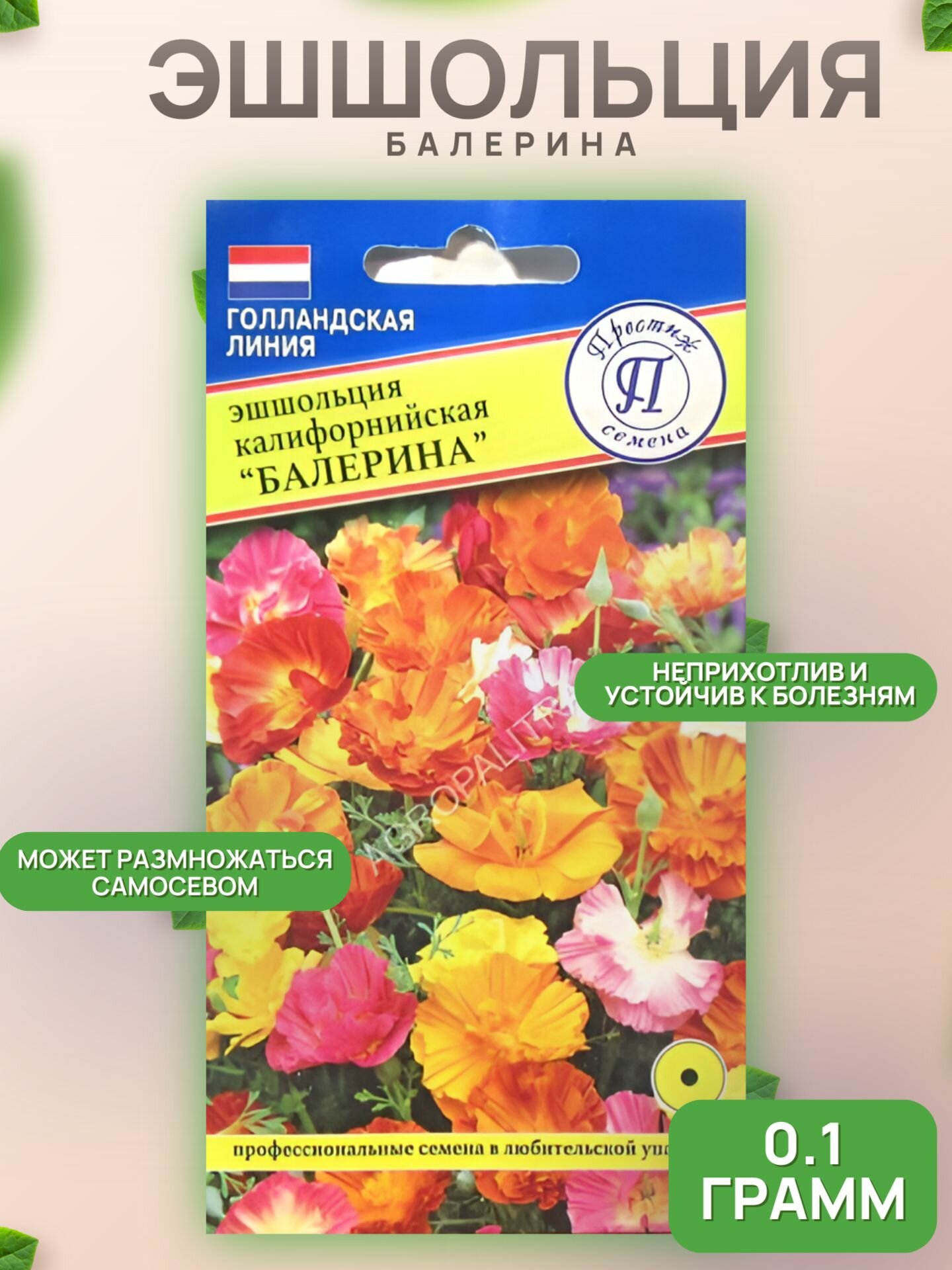 Эшшольция Балерина 0,1г/ Престиж