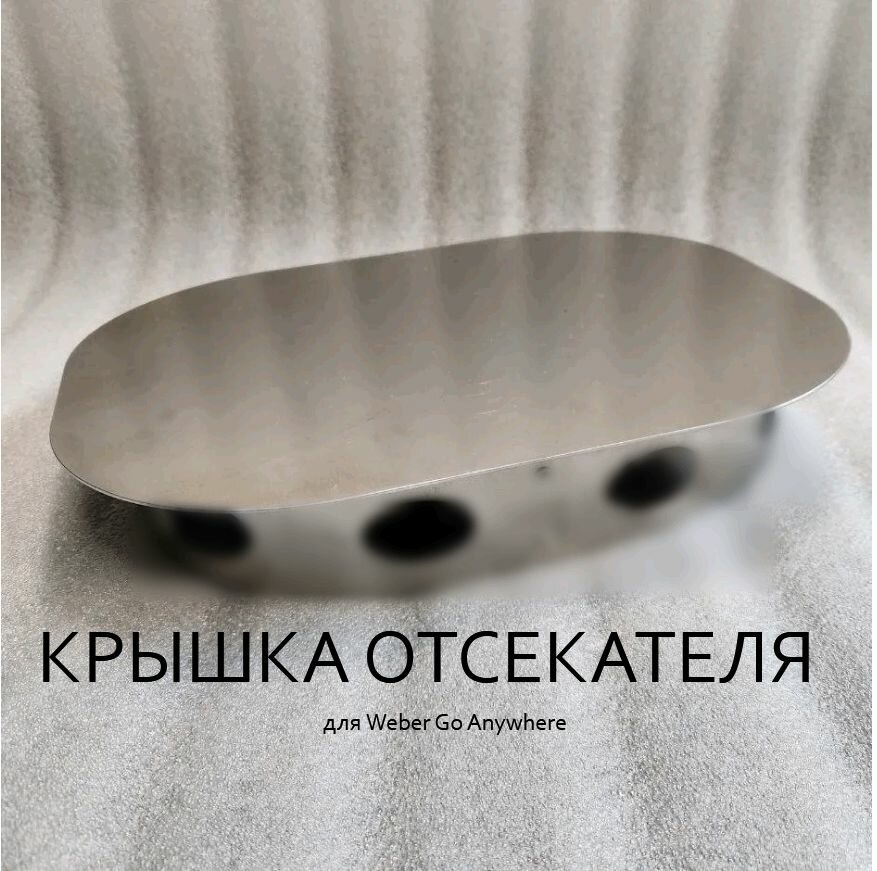 Крышка отсекателя жара для гриля Weber Go Anywhere от Антимангал