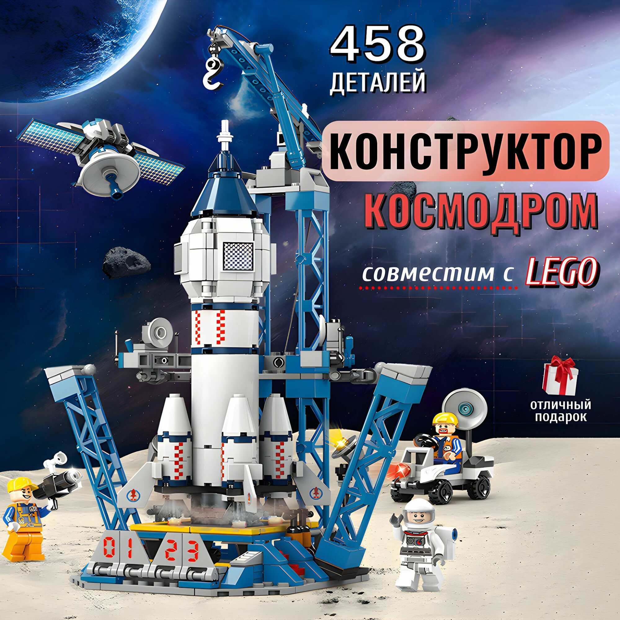 Конструктор ракета для мальчиков большой набор 458 деталей