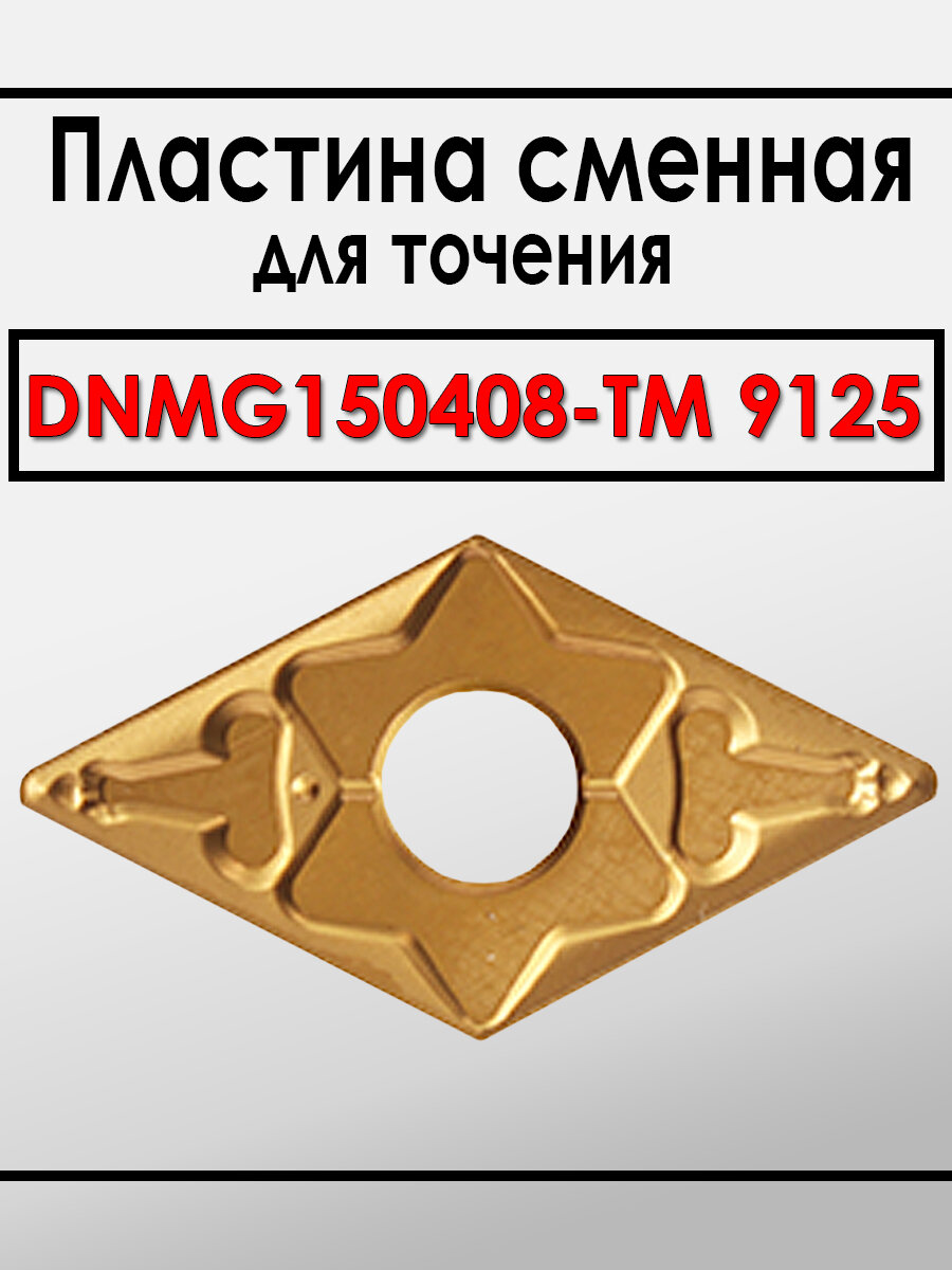 Пластина токарная твердосплавная для точения DNMG150408-TM 9125 (1 штука) ANROKEY