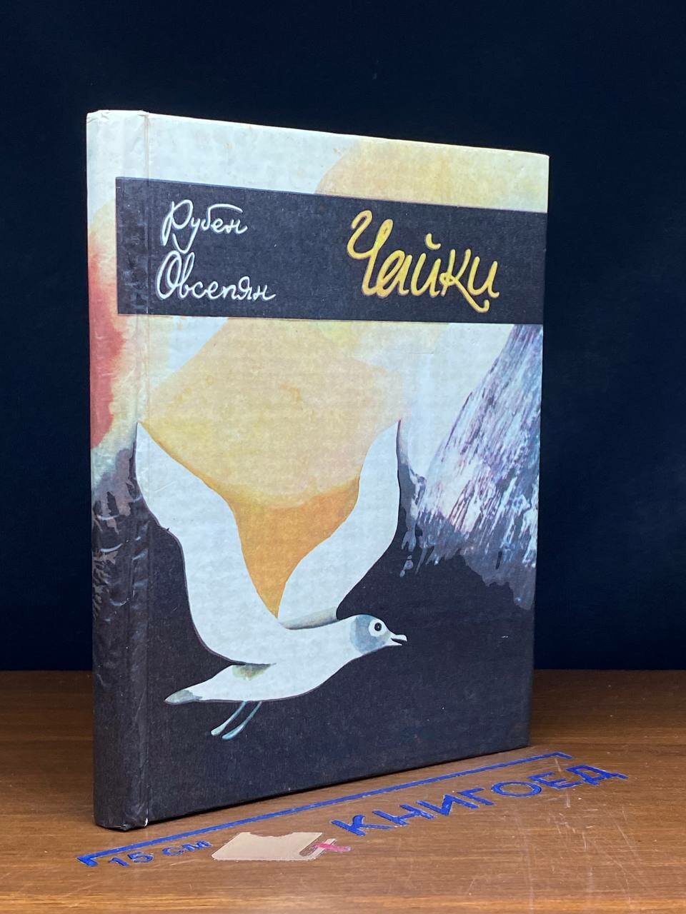 Книга. Чайки 1982 (2044467217302)
