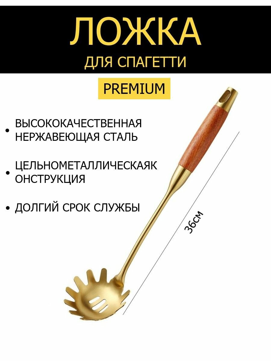 Ложка поварская для спагетти