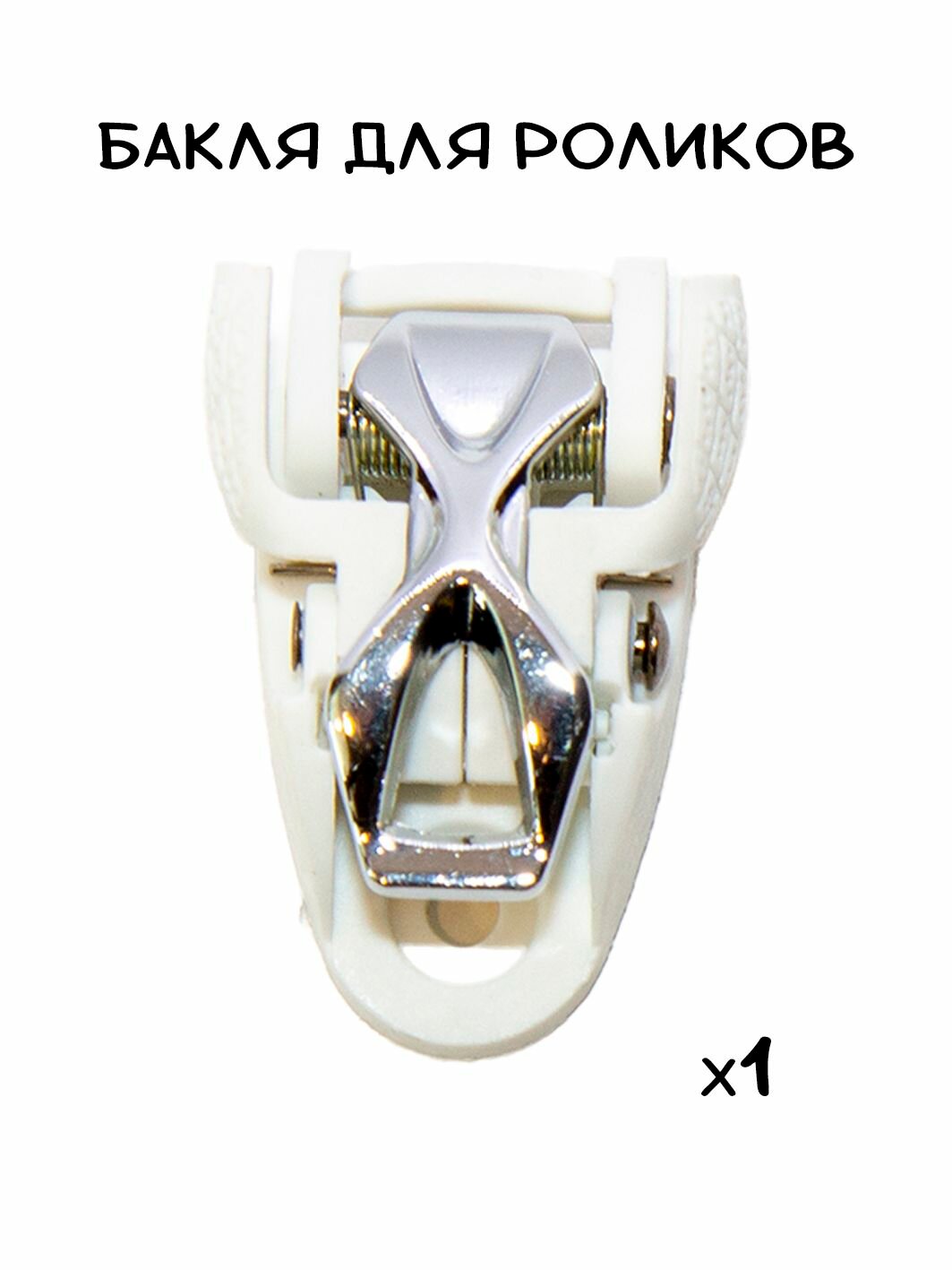 Пяточная бакля для роликов белая (1 штука) FR / SEBA / Flying Eagle