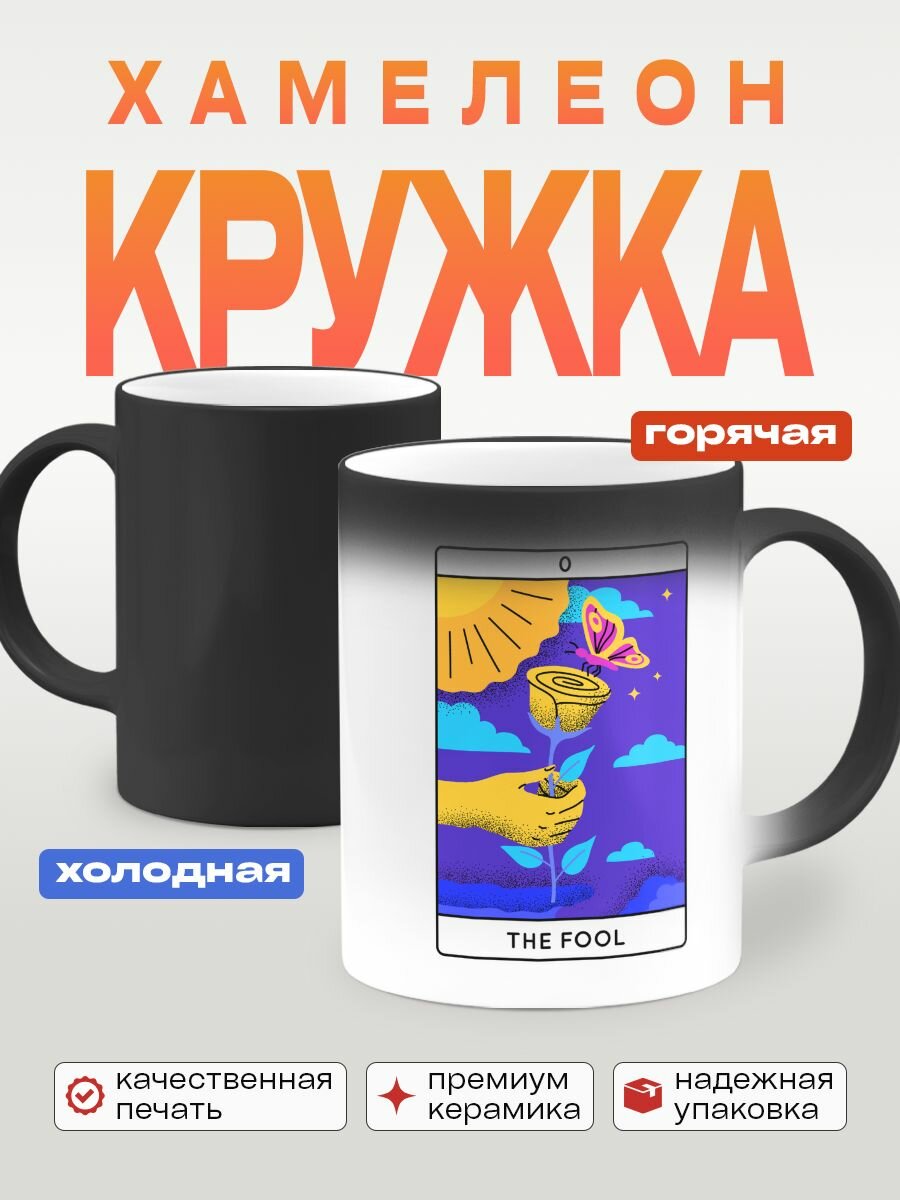 Кружка хамелеон. Карта Таро Шут. 330 мл 1 шт.