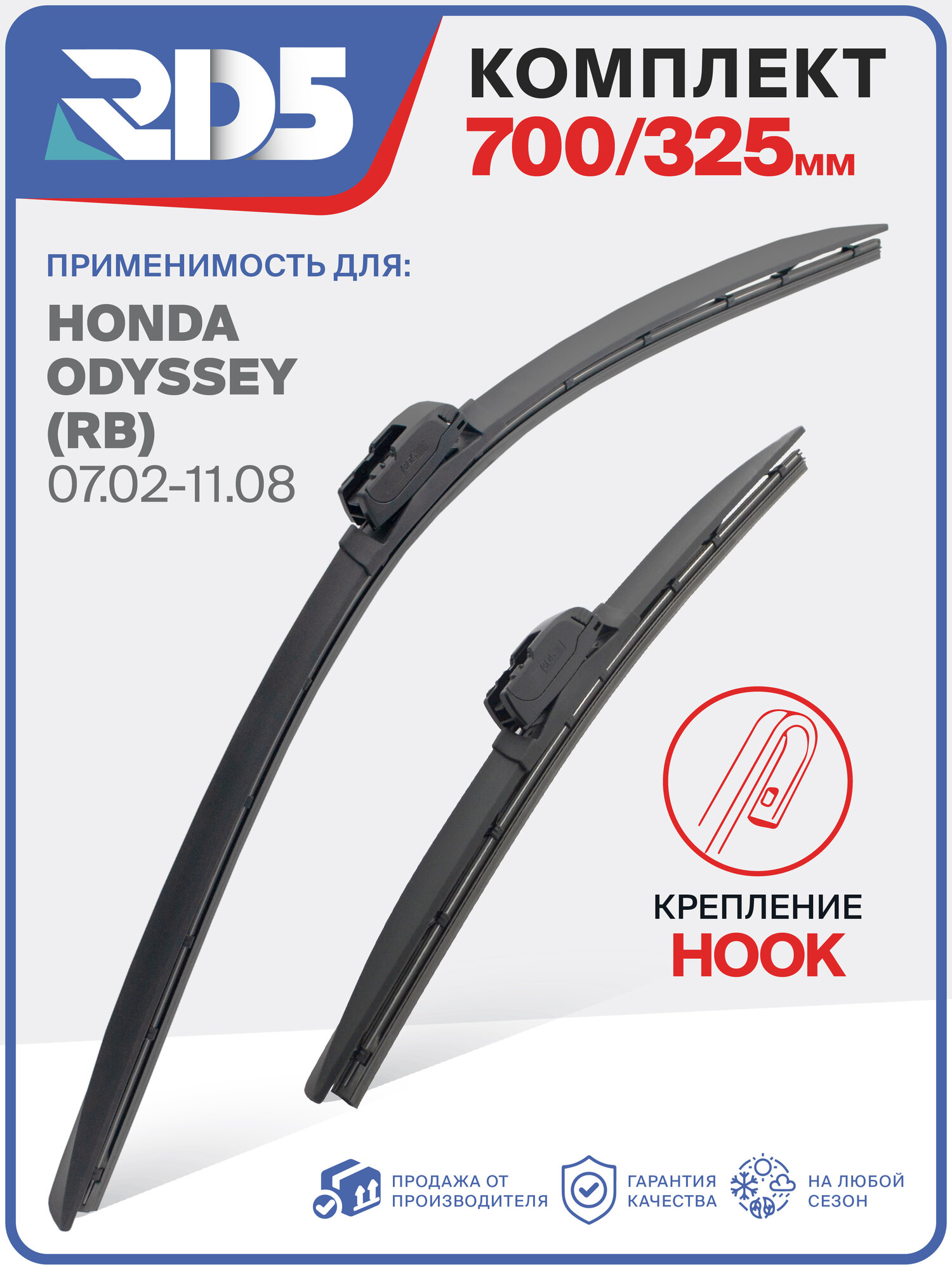 700 325 мм. Hook Крючок. Комплект бескаркасных щеток стеклоочистителя RD5 дворники на Honda Odyssey ; Хонда Одиссей