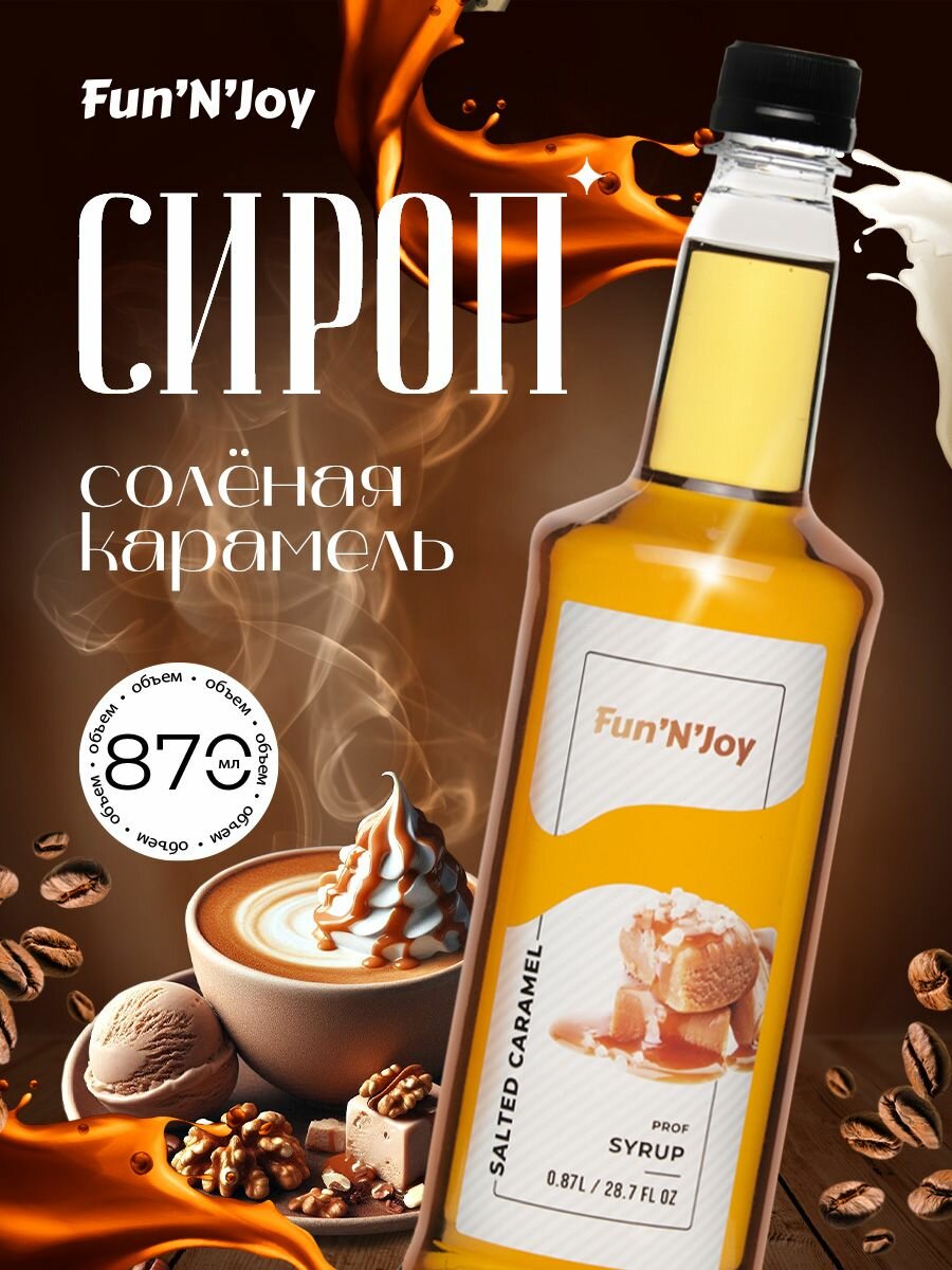 Сироп Солёная карамель для кофе, коктейлей, топпинг для десертов и мороженого