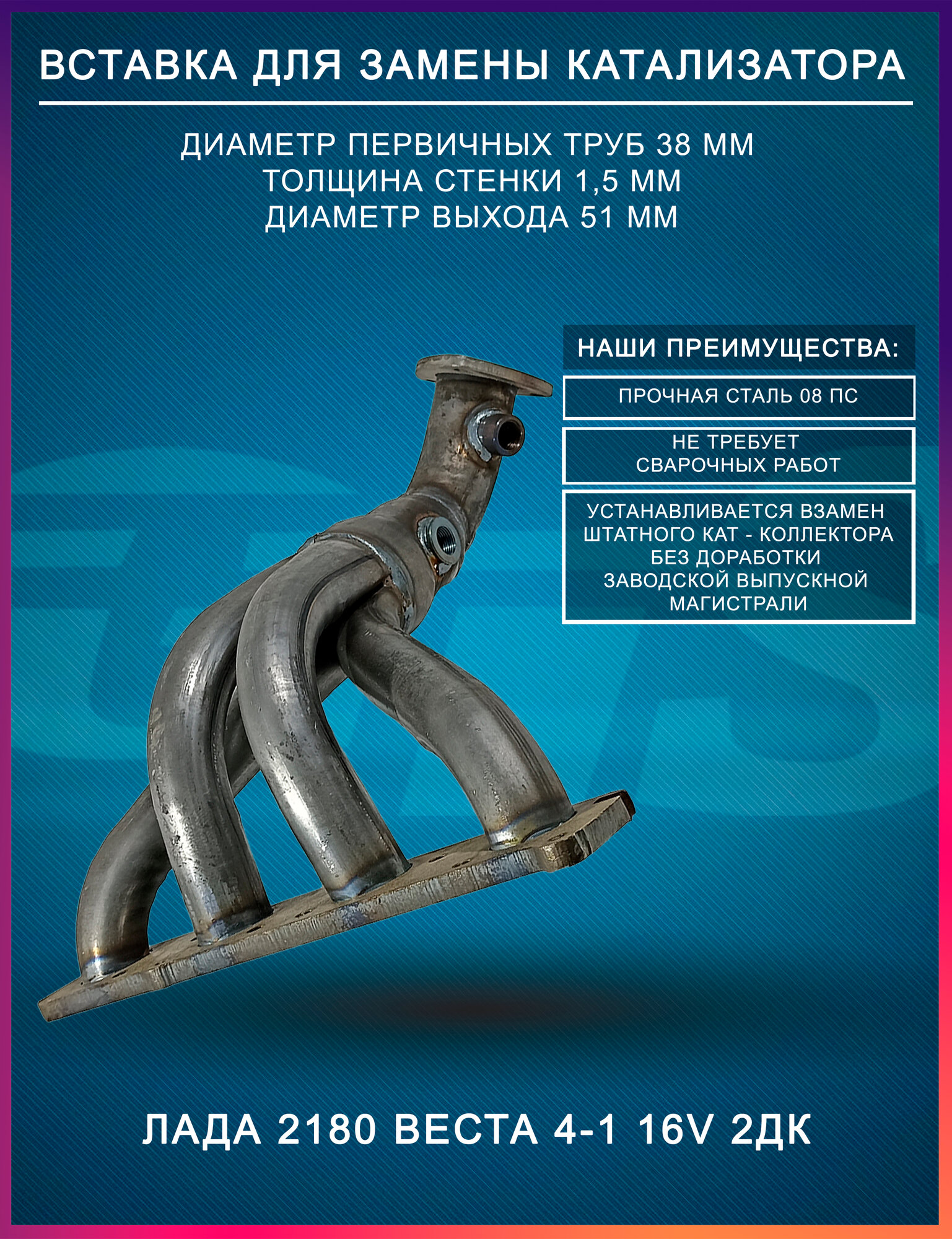 Коллектор выпускной. Вставка (Паук) для замены катализатора для а/м Лада 2180 Веста 4-1 16V 2ДК