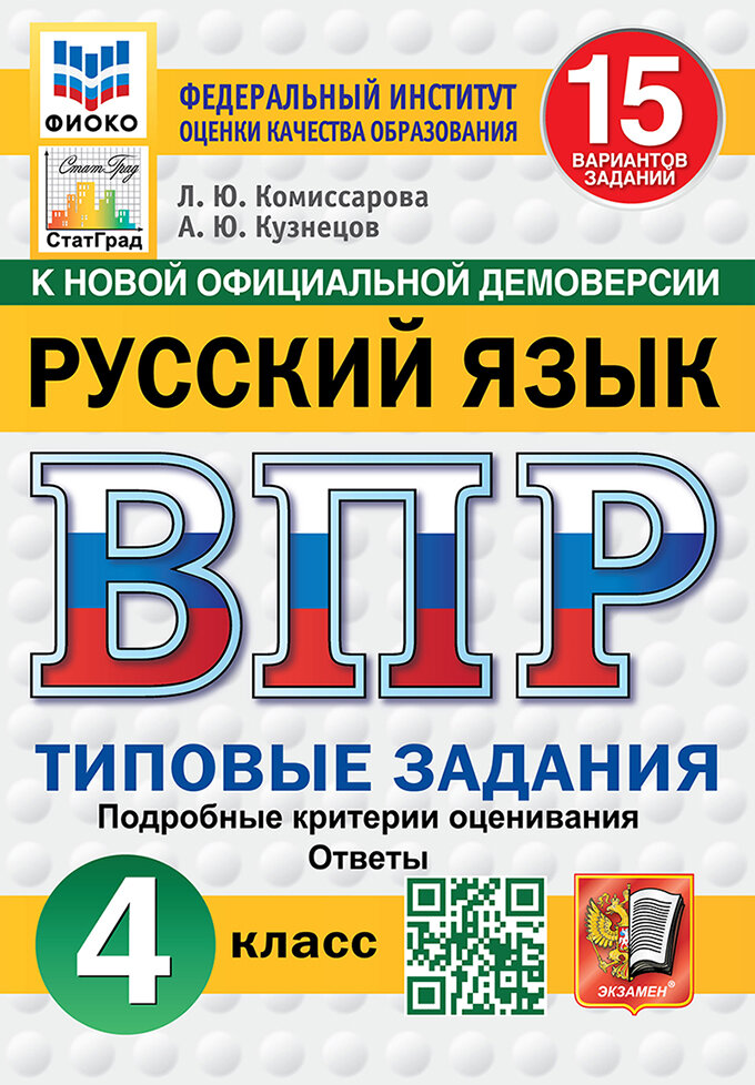 ВПР. Русский язык. 4 класс. Типовые задания. 15 вариантов, 2026, Комиссарова Л. Ю.