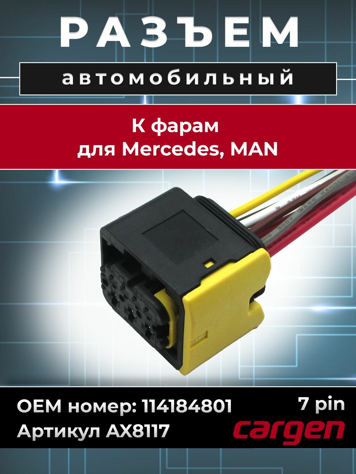 Разъем автомобильный 7 контактов (7 pin) фар для Mercedes MAN Мерседес МАН OEM: 114184801