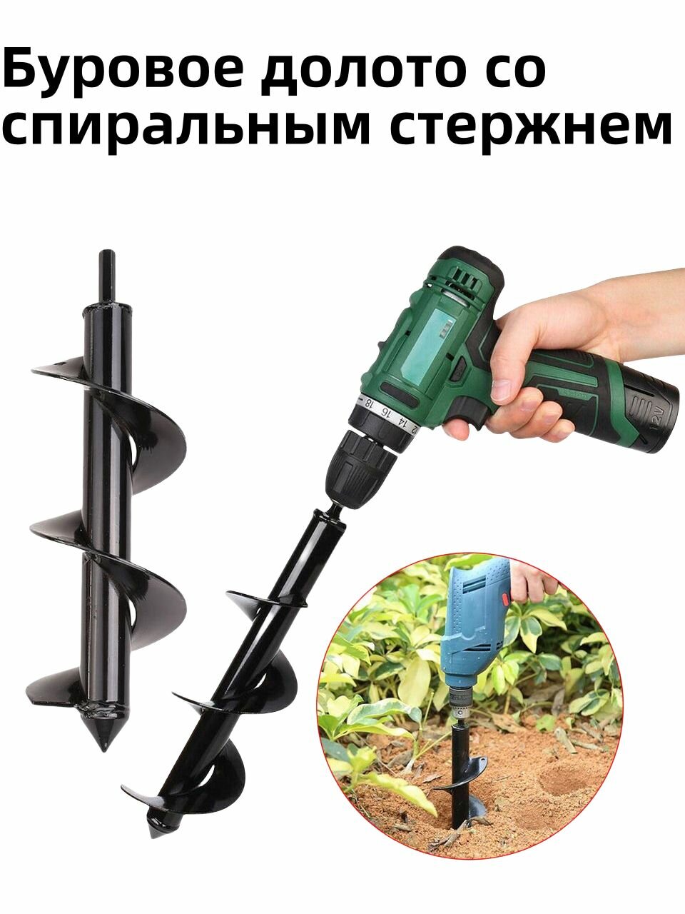 Спиральное сверло, подходит для грунта, ледяной поверхности
