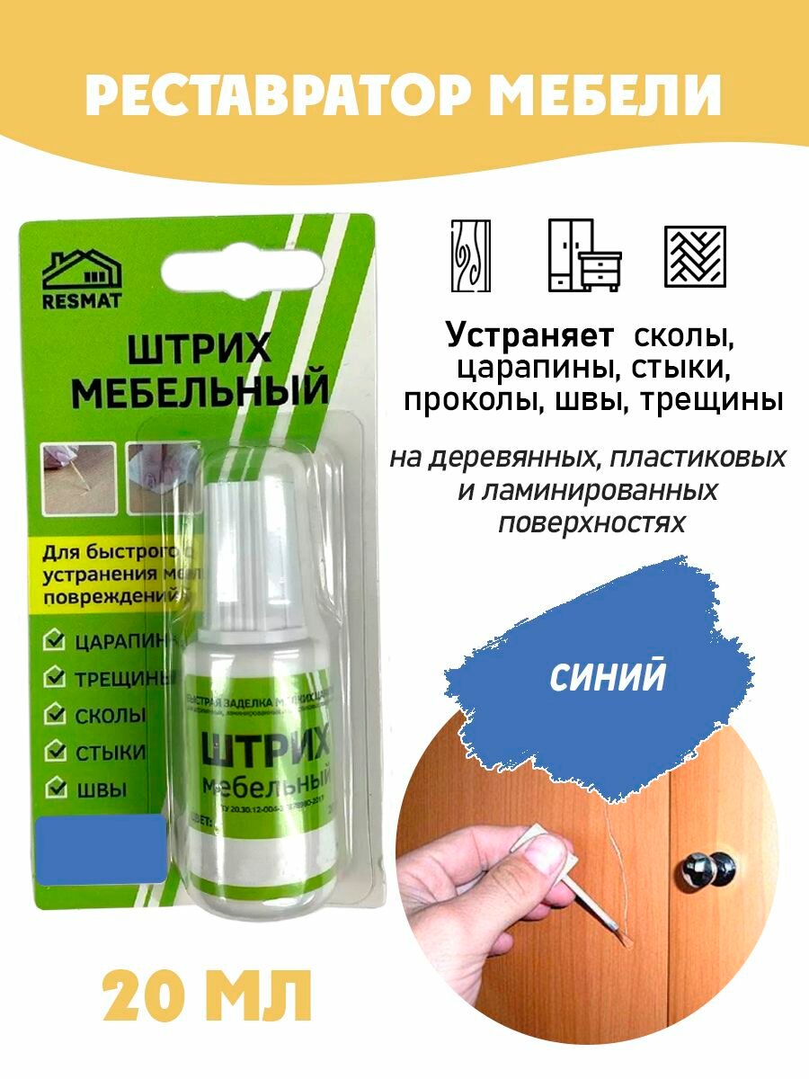 Штрих мебельный в блистере, реставрация поверхностей, цвет Синий