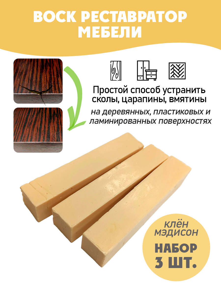 Воск мебельный мягкий для реставрации/ 3 шт/ цвет - Клен Мэдисон