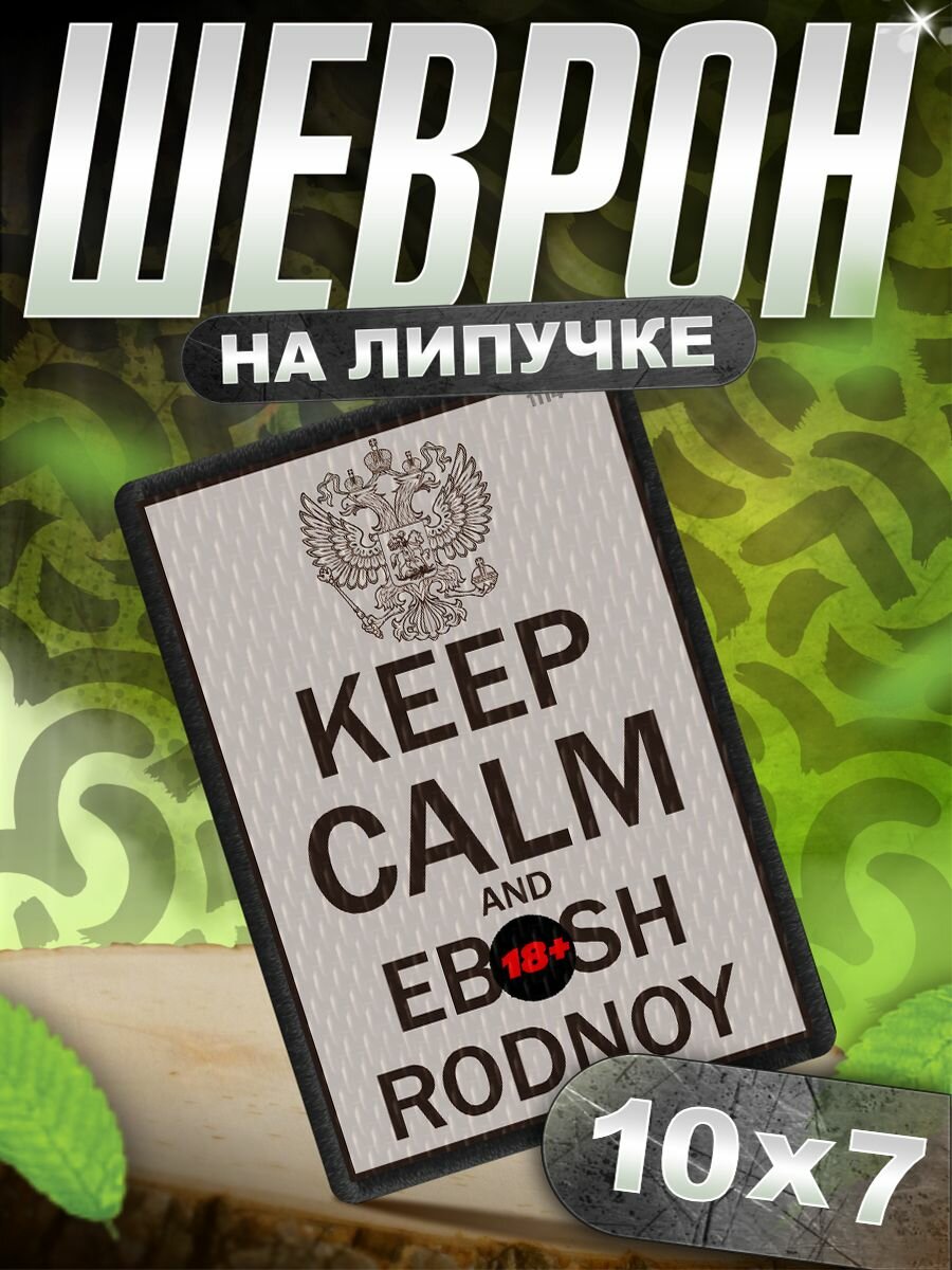 Шеврон на липучке нашивка на одежду мемы Keep calm