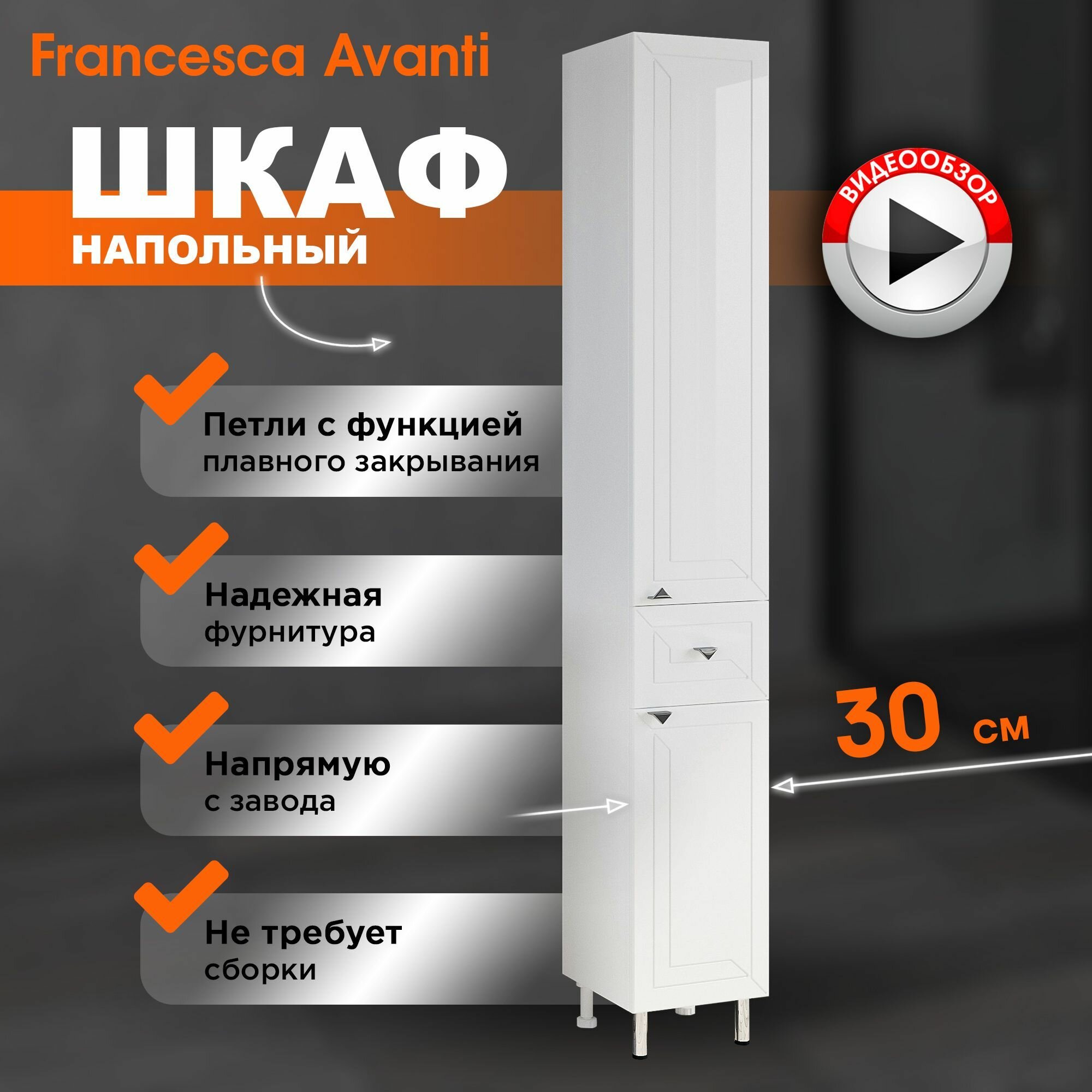 Шкаф пенал в ванную напольный Адажио 30, белый (правый)