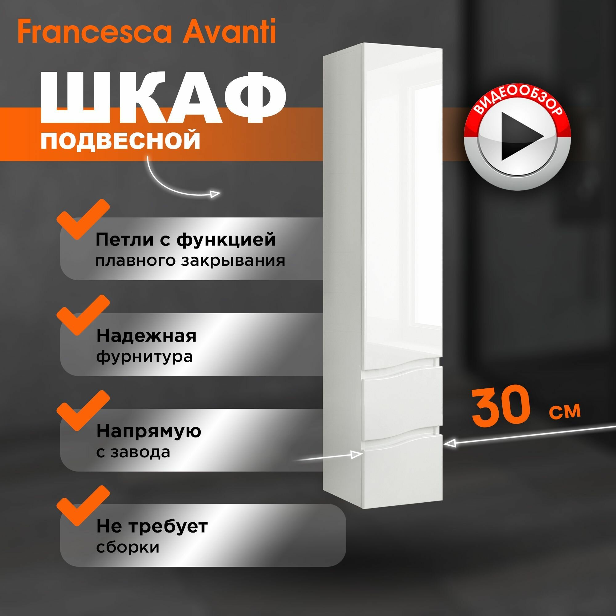 Шкаф пенал для ванной Forte 30 подвесной, белый (правый)