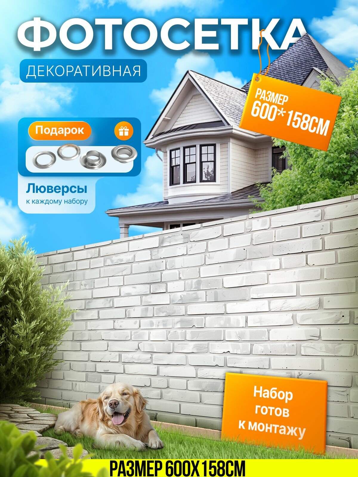 Фотофасад для забора и беседки "Фотосетка для забора" 600х158см УютДеко