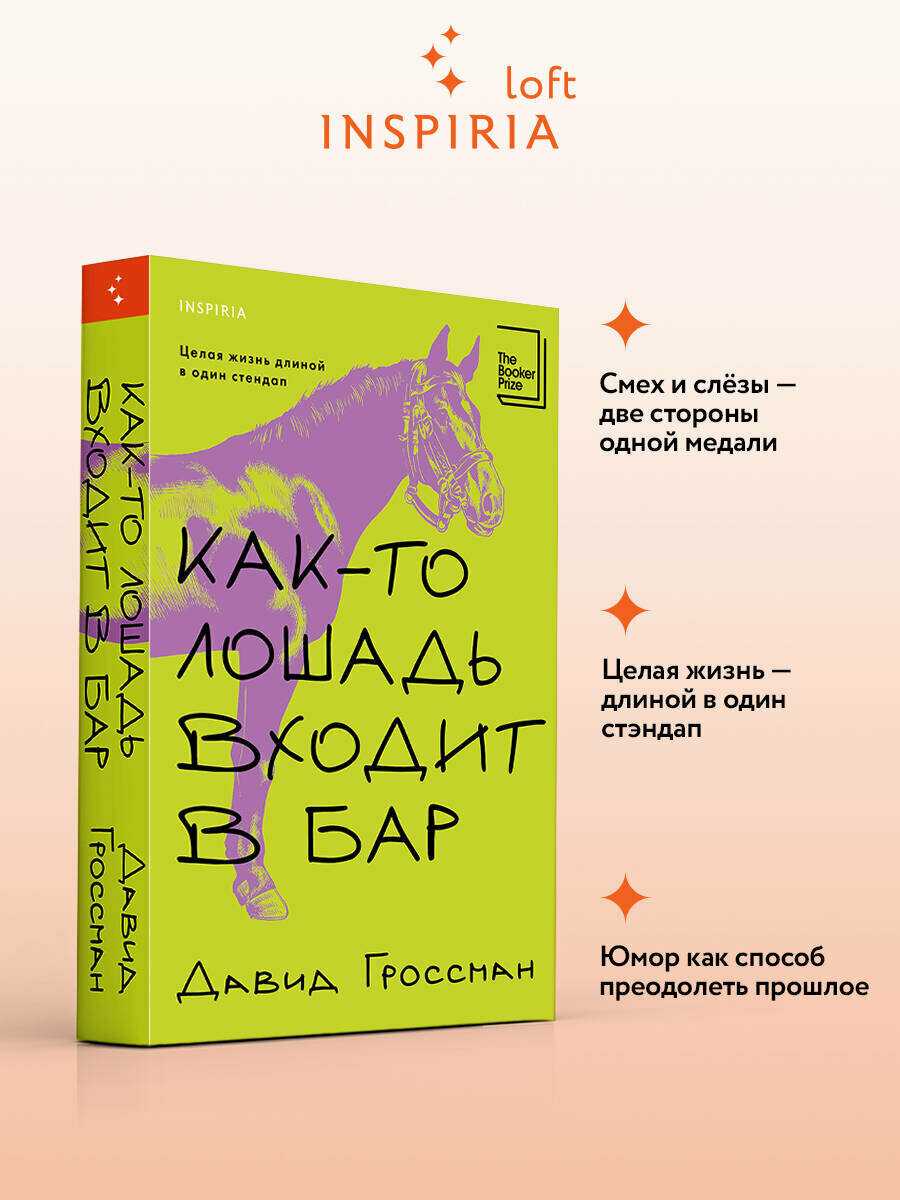 Гроссман Д. Как-то лошадь входит в бар